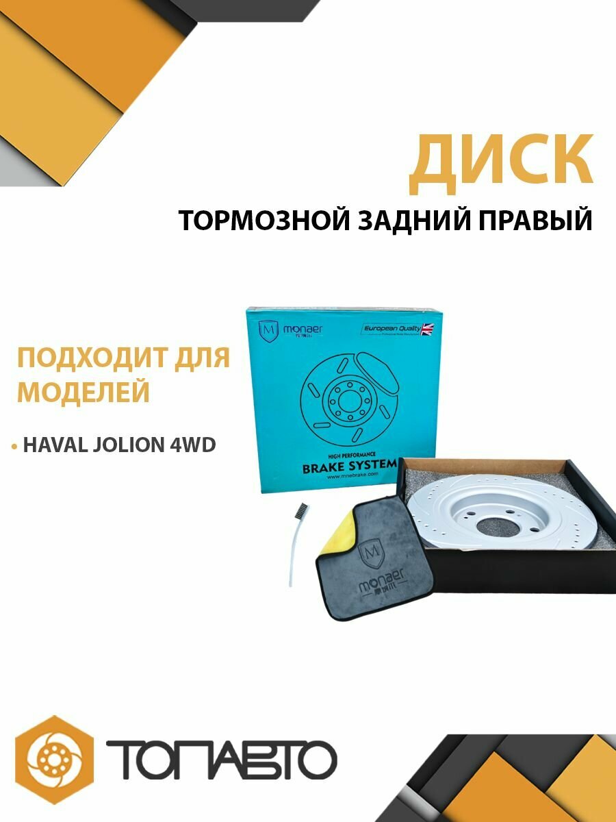 Задний перфорированный тормозной диск Monaer для HAVAL JOLION 4WD правый