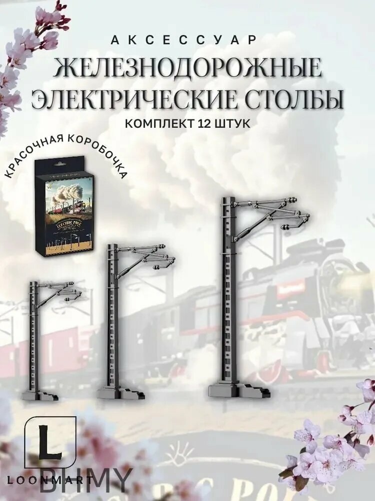 Аксессуары для железной дороги Электрические столбы