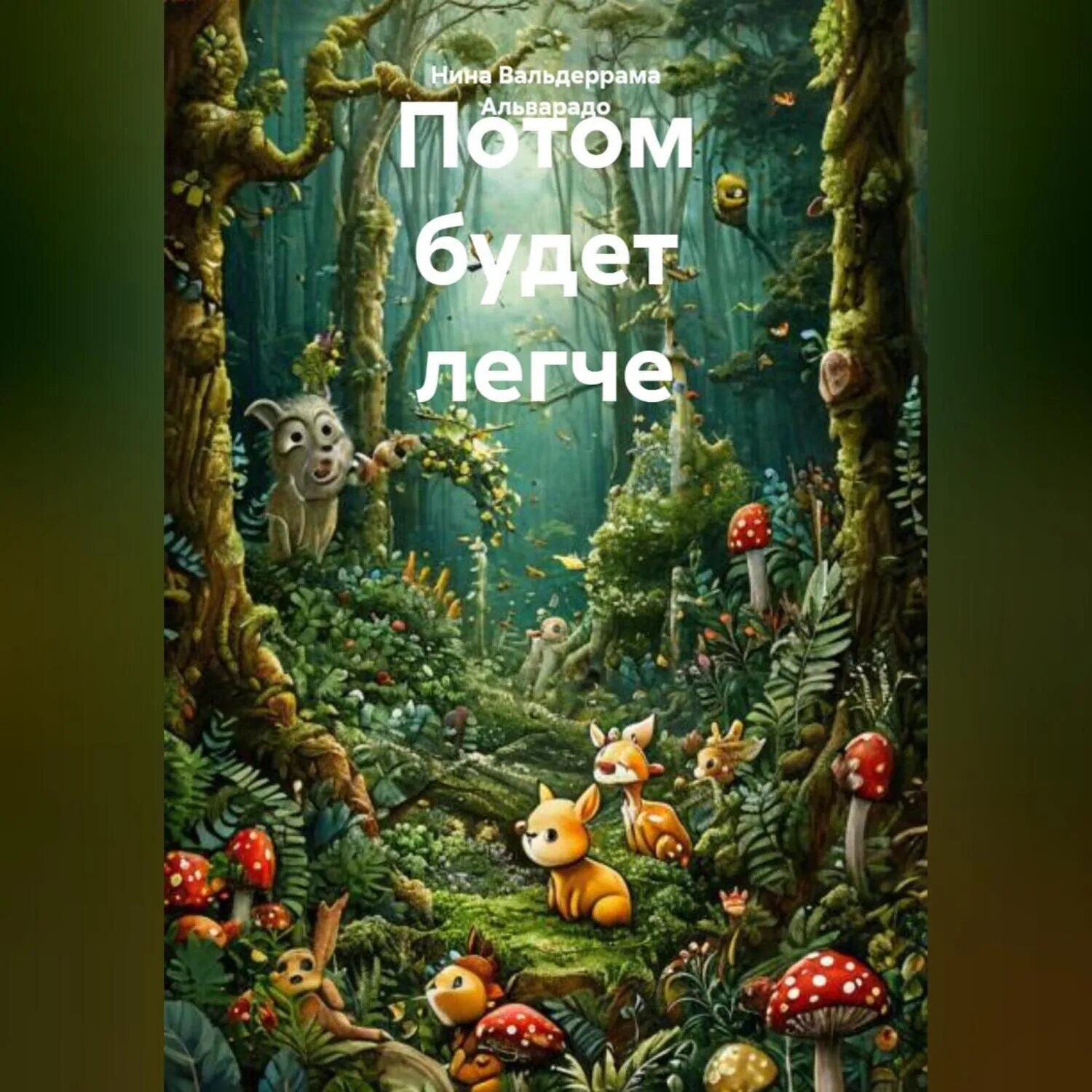 Потом будет легче [Аудиокнига]