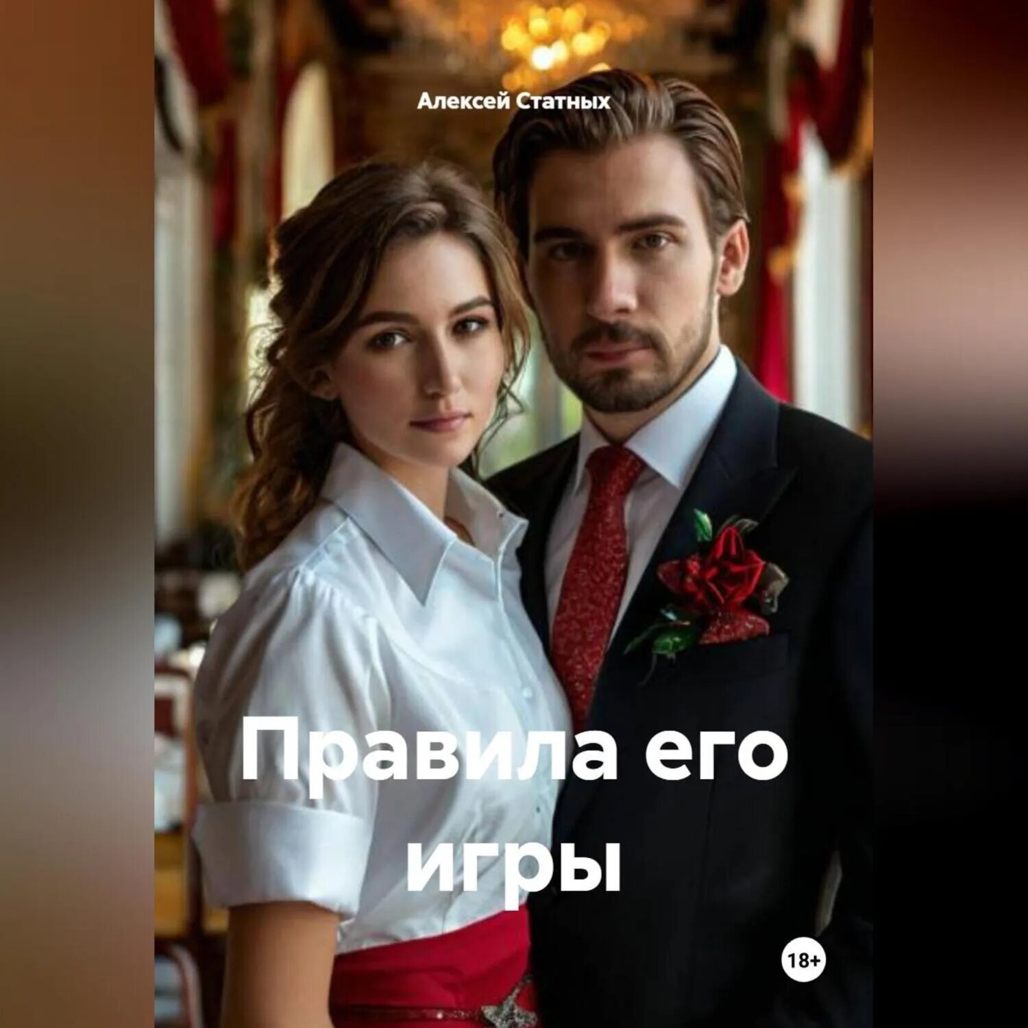 Правила его игры [Аудиокнига]