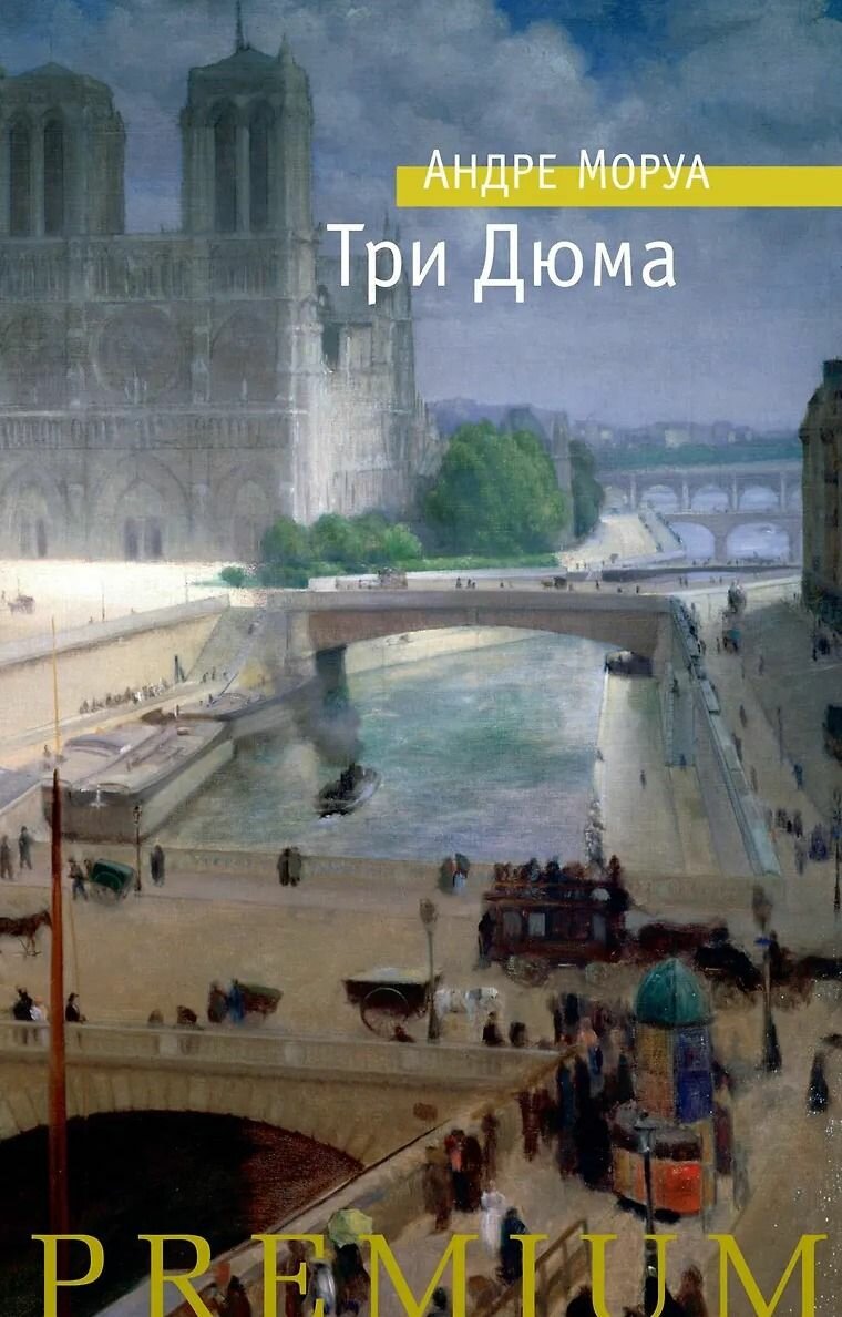 Три Дюма. Моруа Андре. 2019. Твердый переплет, суперобложка. 576 стр