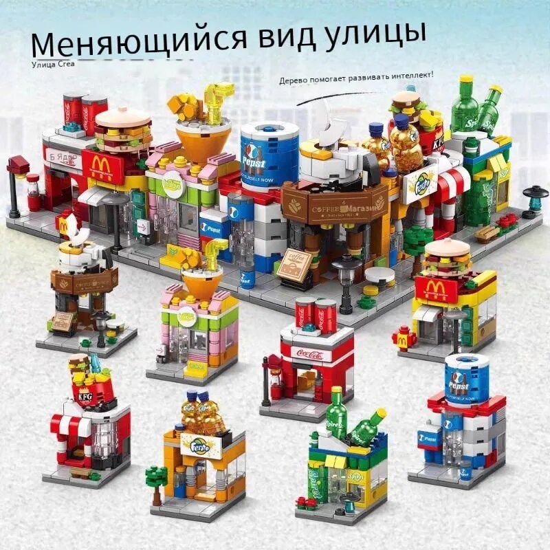 8 домов, Блок Street View Mini Fast Food and Drinks Shopping Street, Развивающие игрушки Подарки