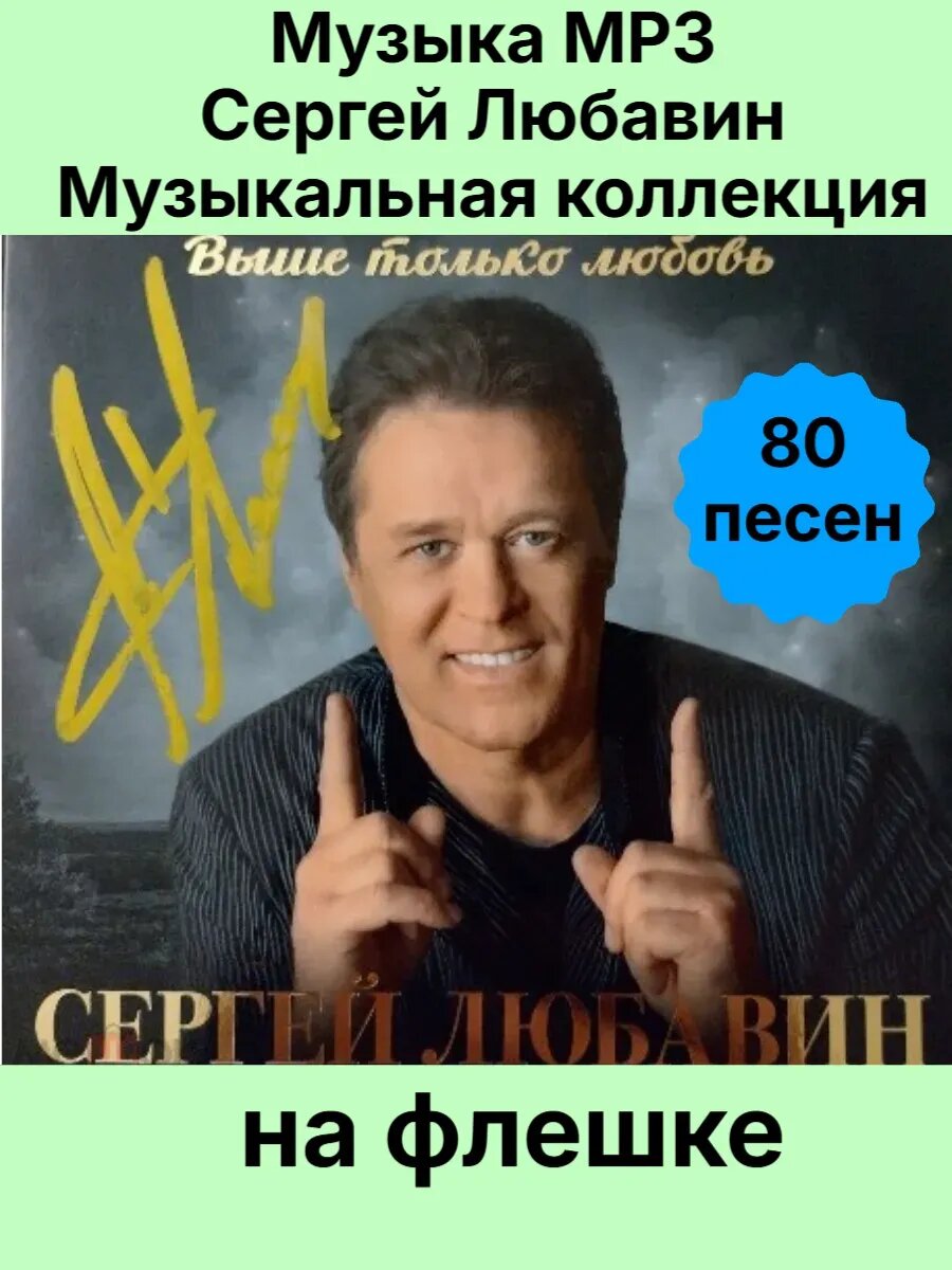 Флешка 2 гб. Музыка MP3 -Sergey Lyubavin
