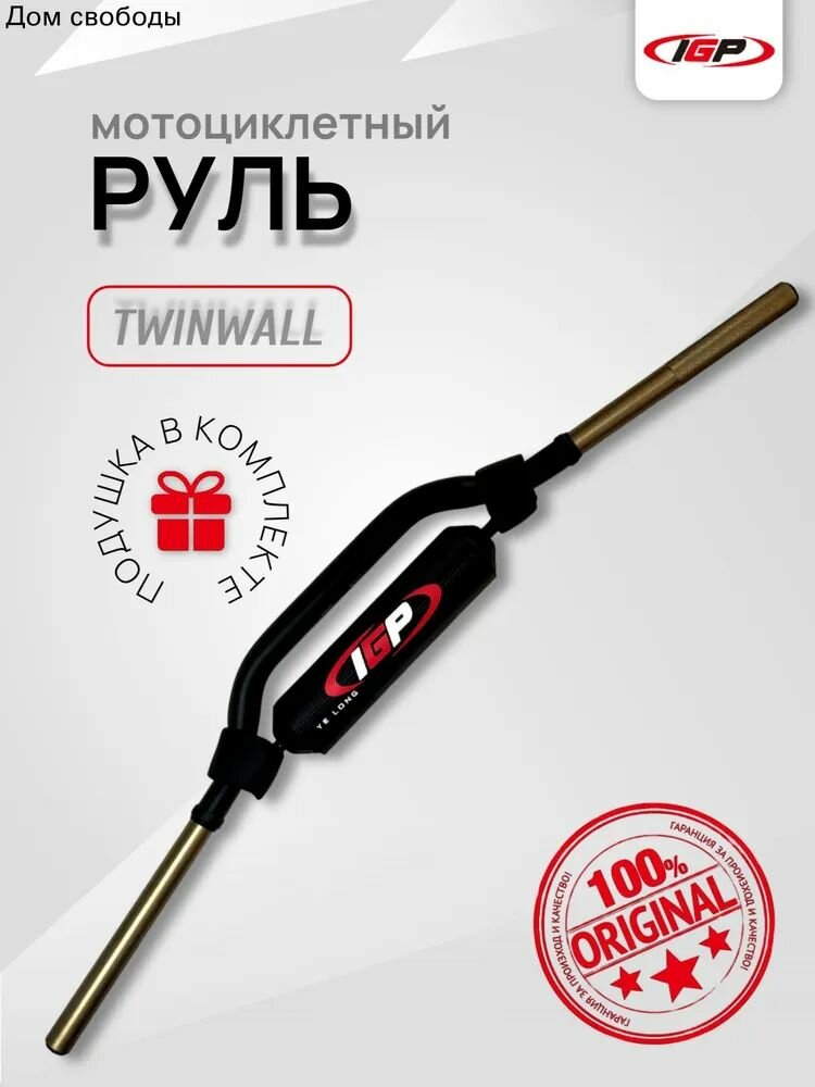 Руль для мотоцикла эндуро / мотокросс / питбайка усиленный прочный 1-1/8 22 - 28 мм IGP TWINWALL (чёрный)