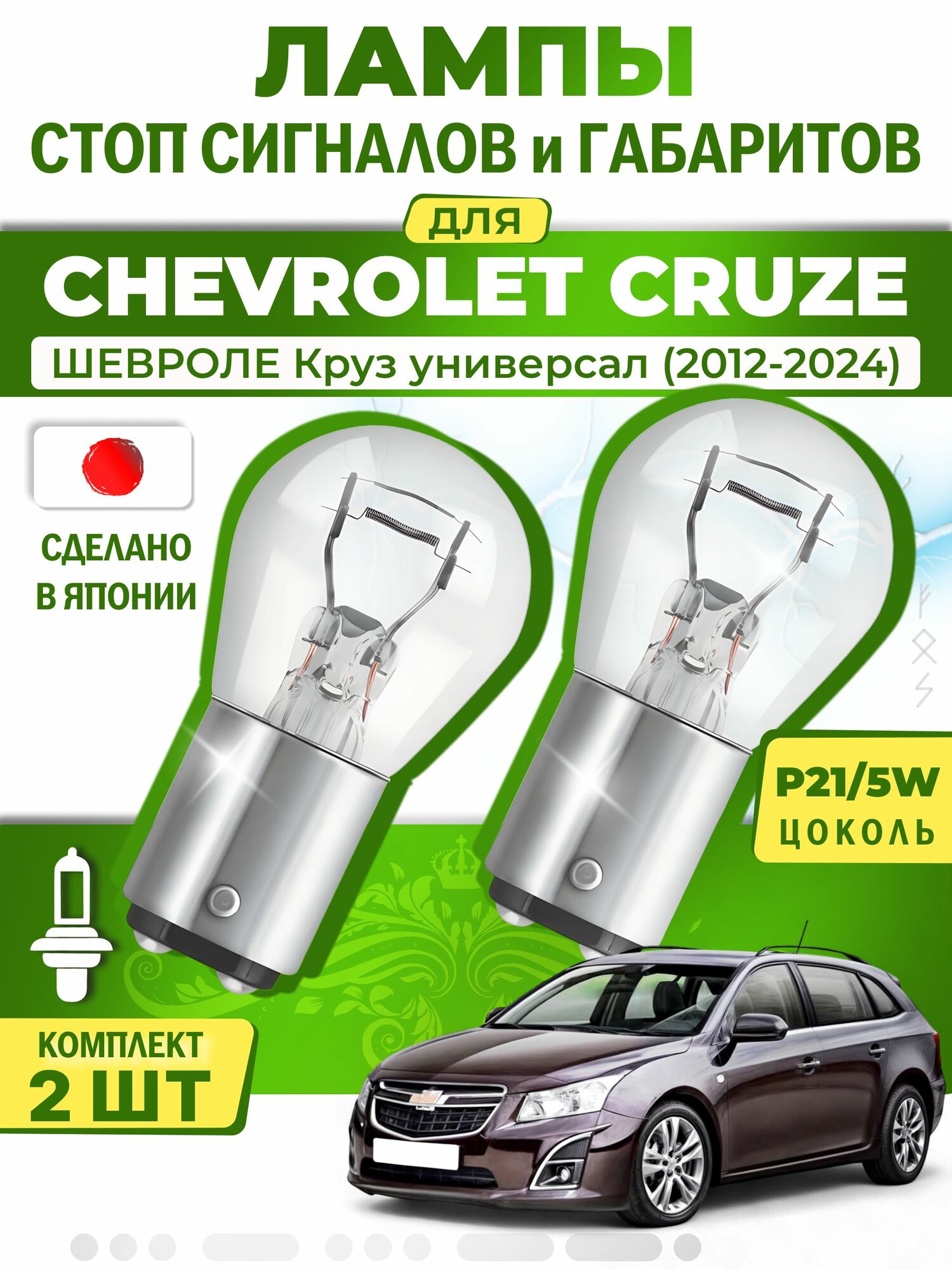 Японские лампы стоп-сигнала и габаритов для CHEVROLET CRUZE Station Wagon / шевроле Круз универсал (2012-2024), P21/5W двухконтактные ( комплект 2шт )