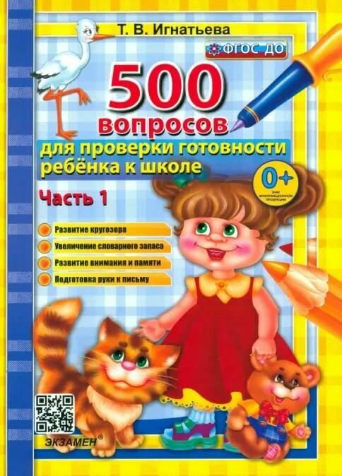 Учебное пособие Экзамен 500 вопросов для проверки готовности ребенка к школе. В 2 частях. Часть 1. ФГОС до. 2026 год, Т. В. Игнатьева