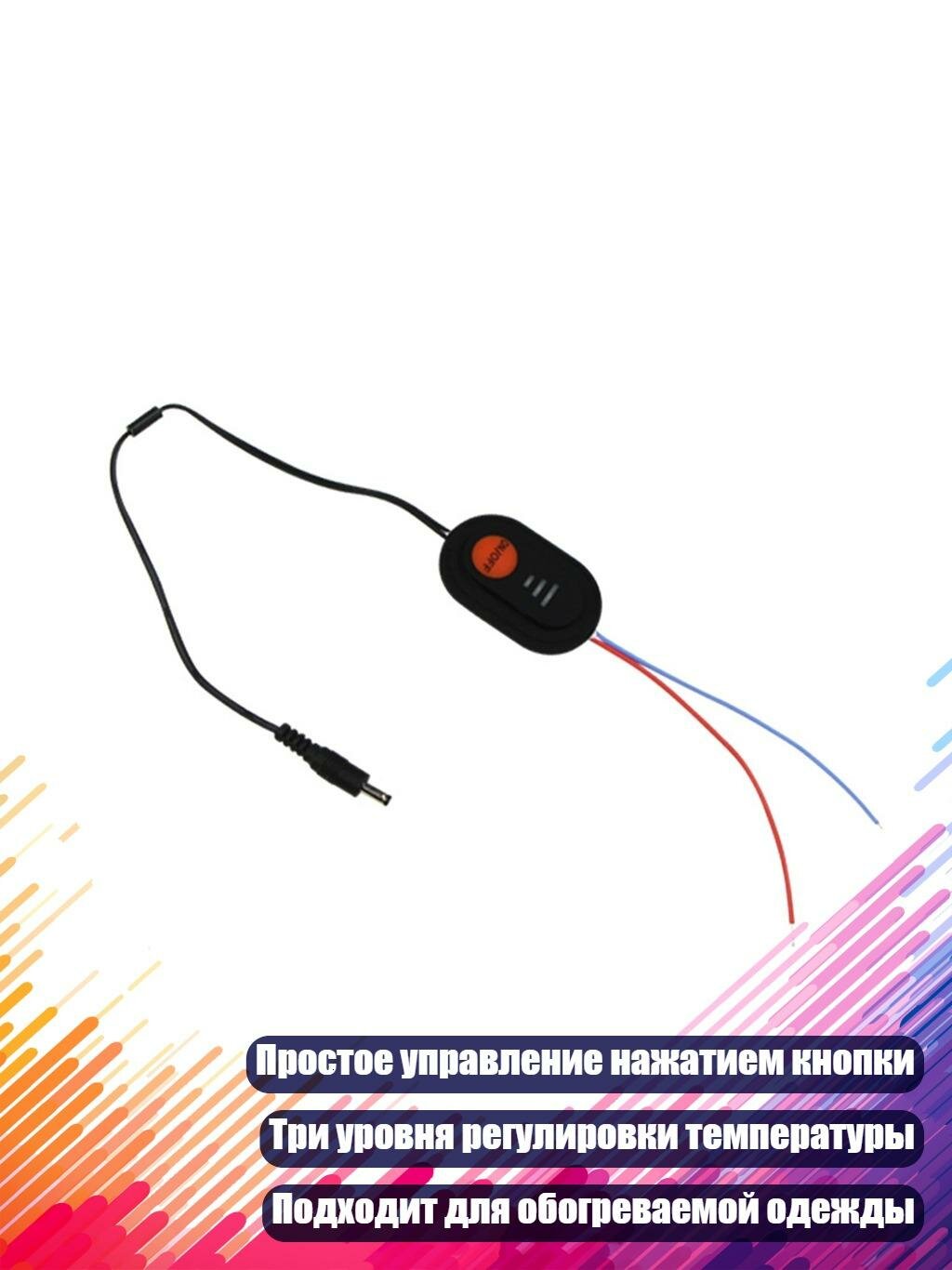 Контроллер температуры для обогреваемой одежды