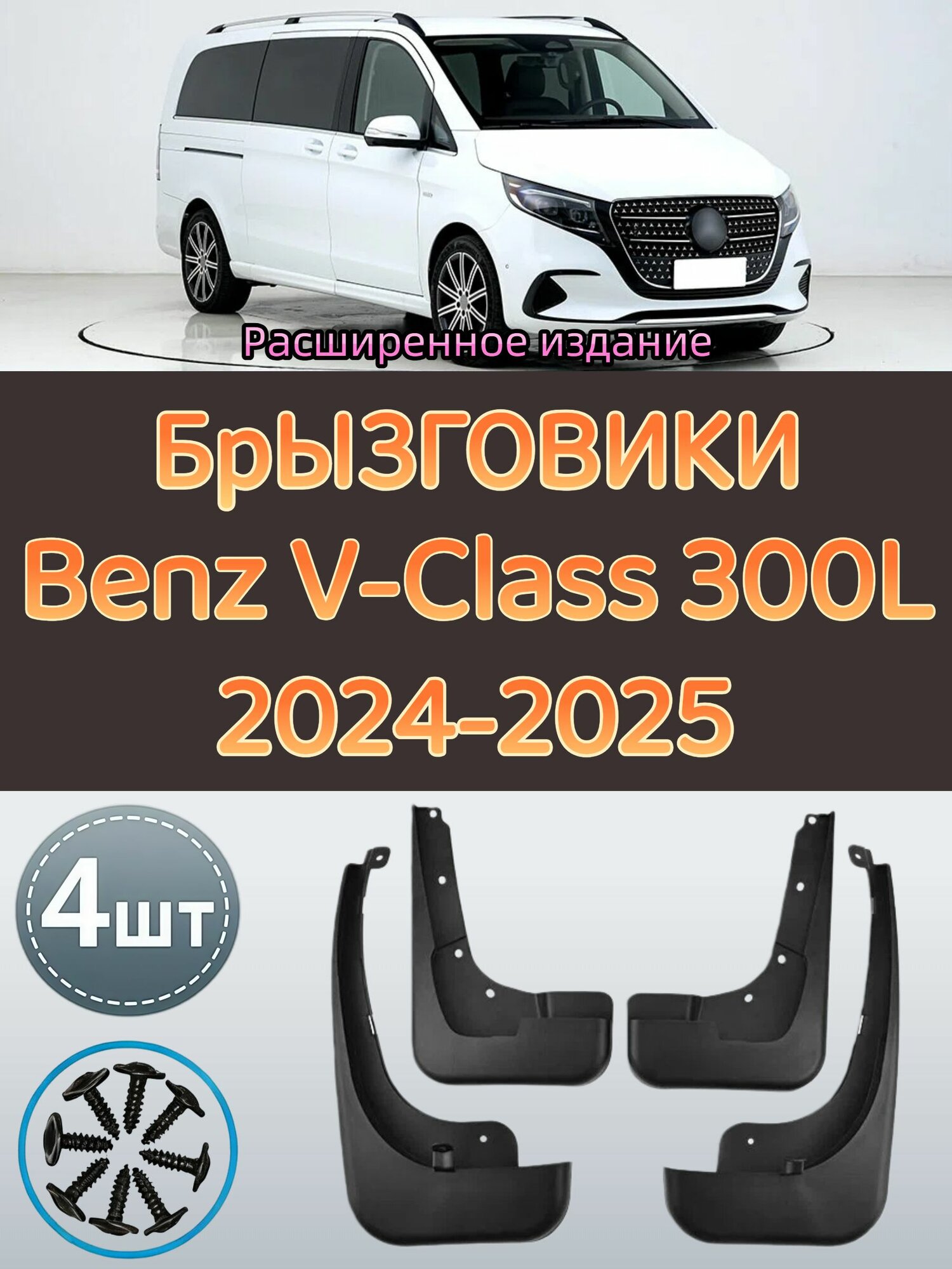 Брызговики для Mercedes-Benz V-Class 300L Расширенное издание 2024–2025, комплект 4 шт, утолщённая версия