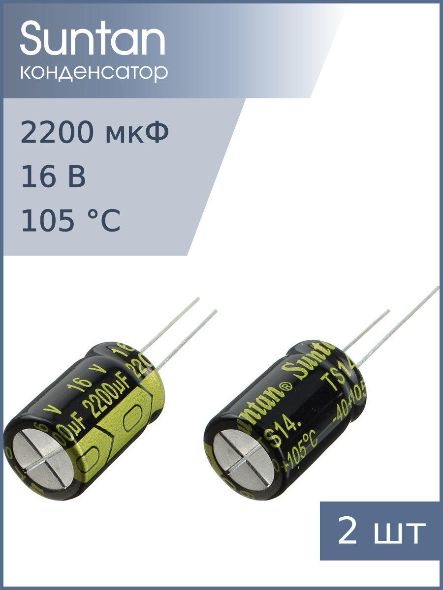 Конденсатор 2200мкФ 16В 13*20мм 105С (упаковка 2шт) Suntan TS14011C222MSB0B0R 700мА 2000час