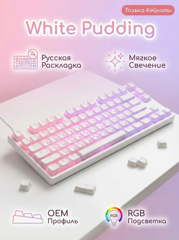JM083 Кейкапы Pudding (Пудинг) White Белые для механической клавиатуры, PBT Double Shot, OEM Профиль, 117 клавиш, Русская раскладка (RU/EN), RGB Просвечивающие