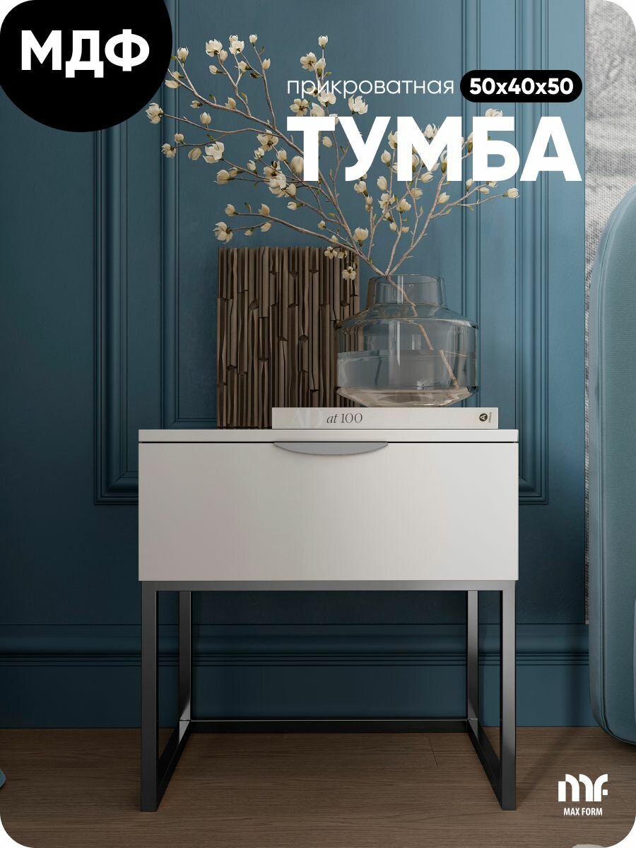 Тумба прикроватная на ножках с одним ящиком Белая, ручки и ножки хром, 50Х40Х50