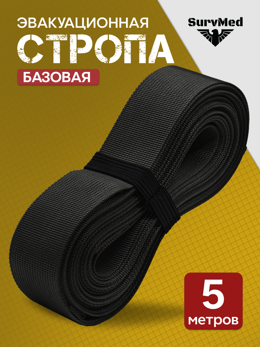 Эвакуационная тактическая стропа, туристическая, базовая, 5 м, черная
