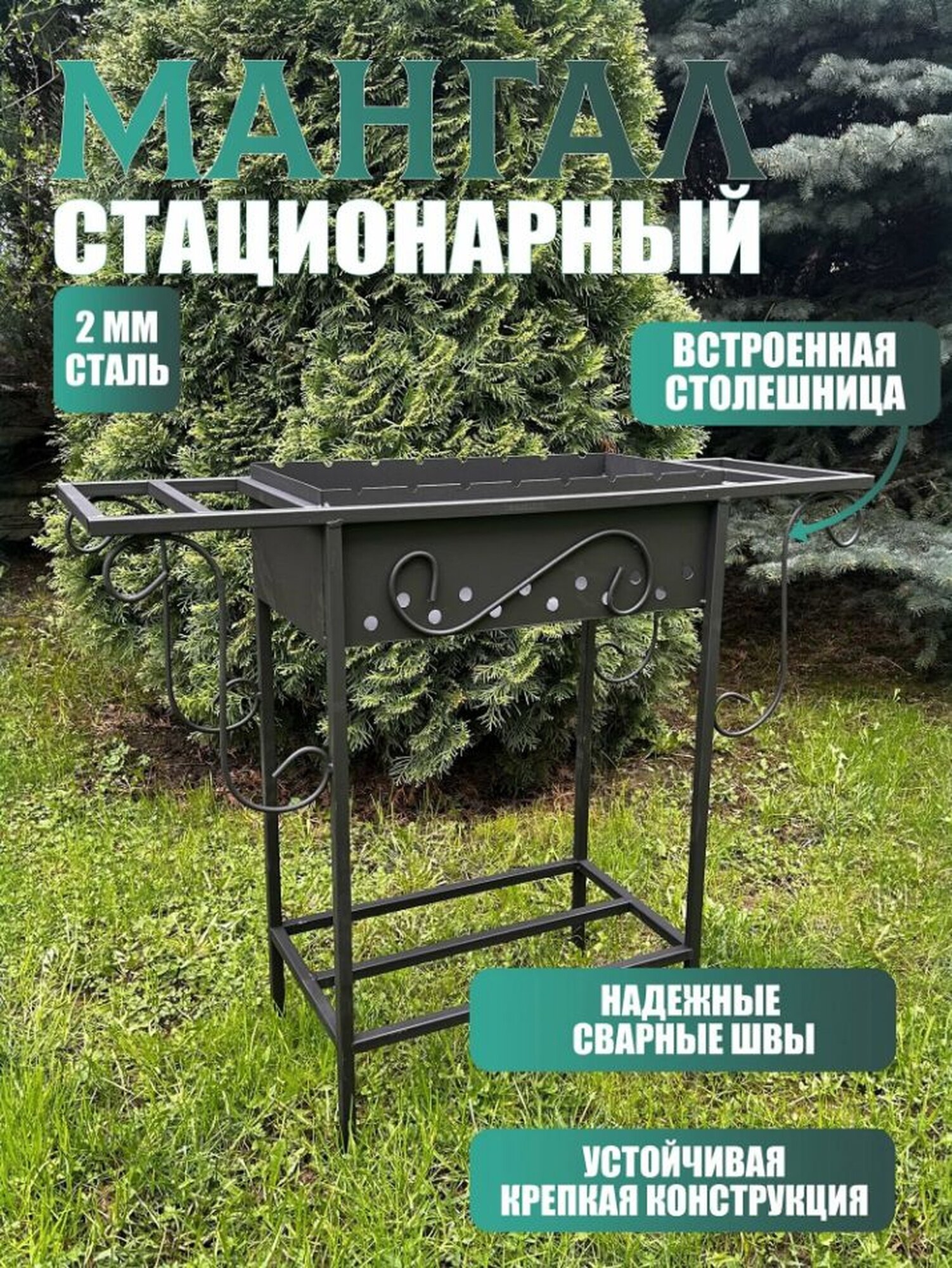 Мангал МС-12, стационарный, с боковым столиком, черный, 85x28x75 см