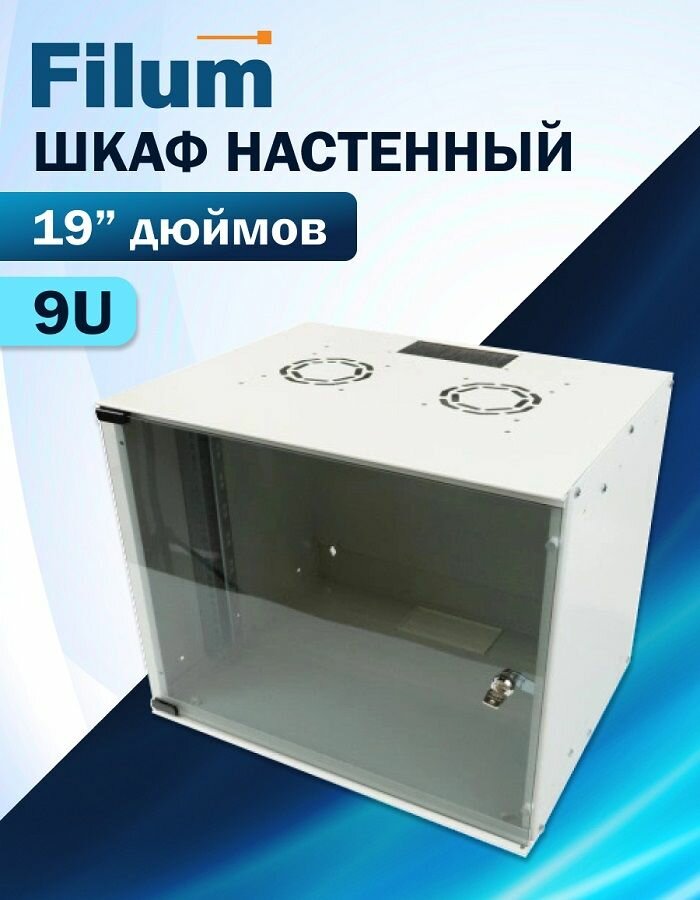 Шкаф настенный 19", 9U Filum FL-SO-0954GW-GY Soho, 520x400, стеклянная дверь, серый