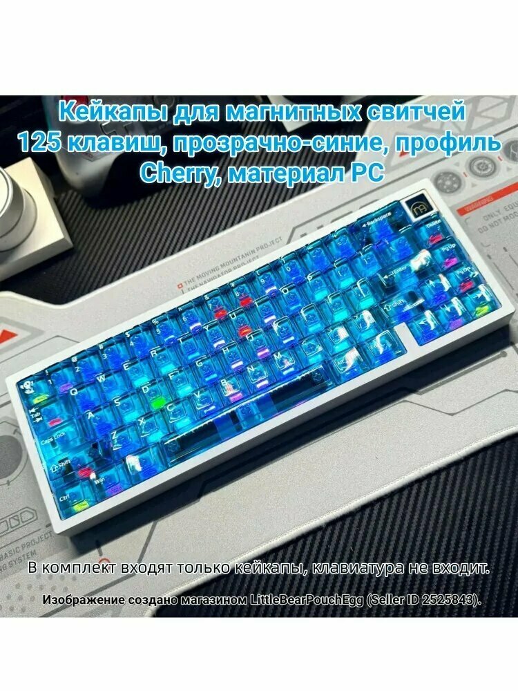 Кейкапы для магнитных свитчей: 125 клавиш, прозрачно-синие, профиль Cherry, материал PC