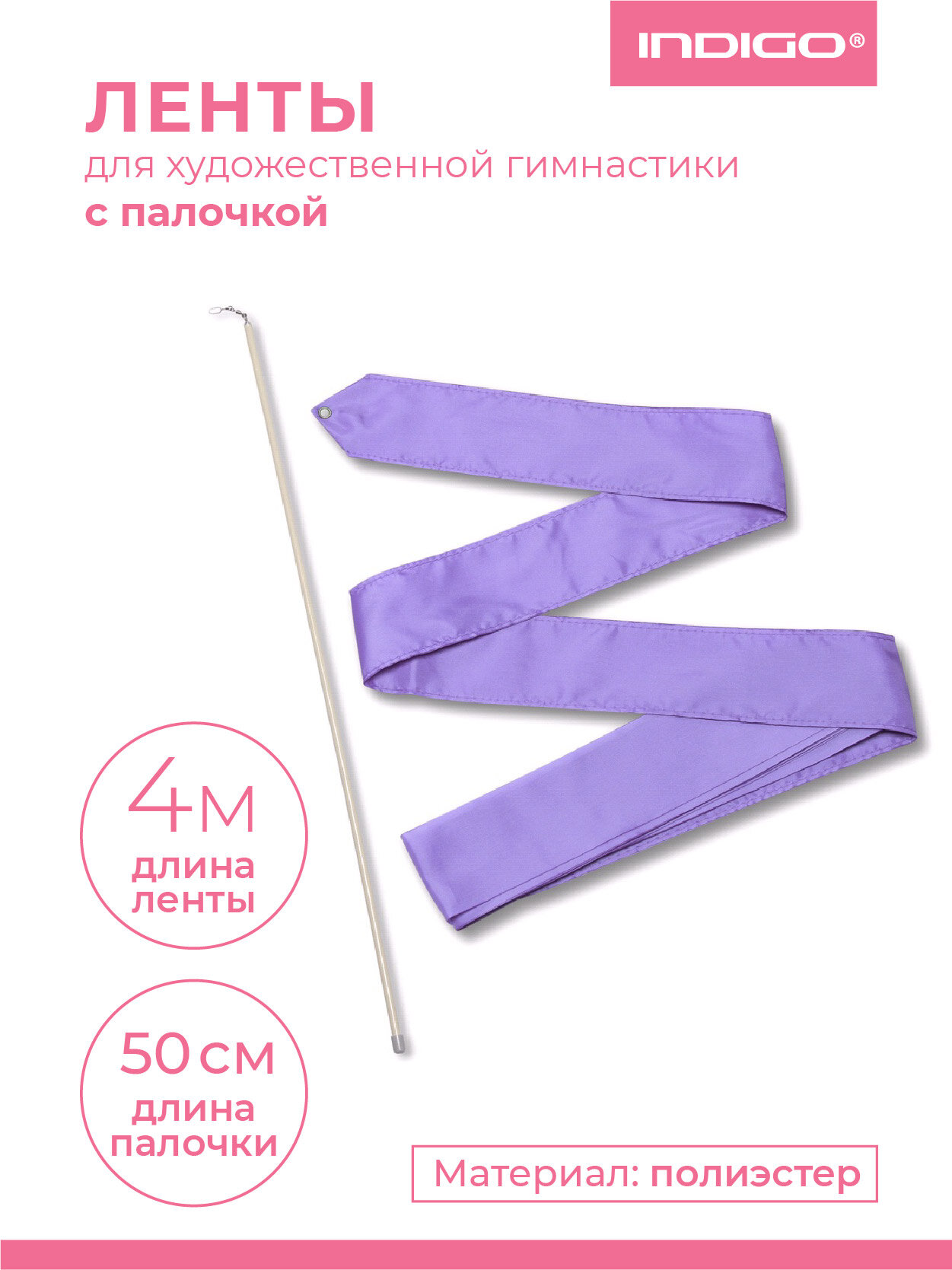 Лента гимнастическая с палочкой 50 см СЕ4 Сиреневый, длина 4,0 м
