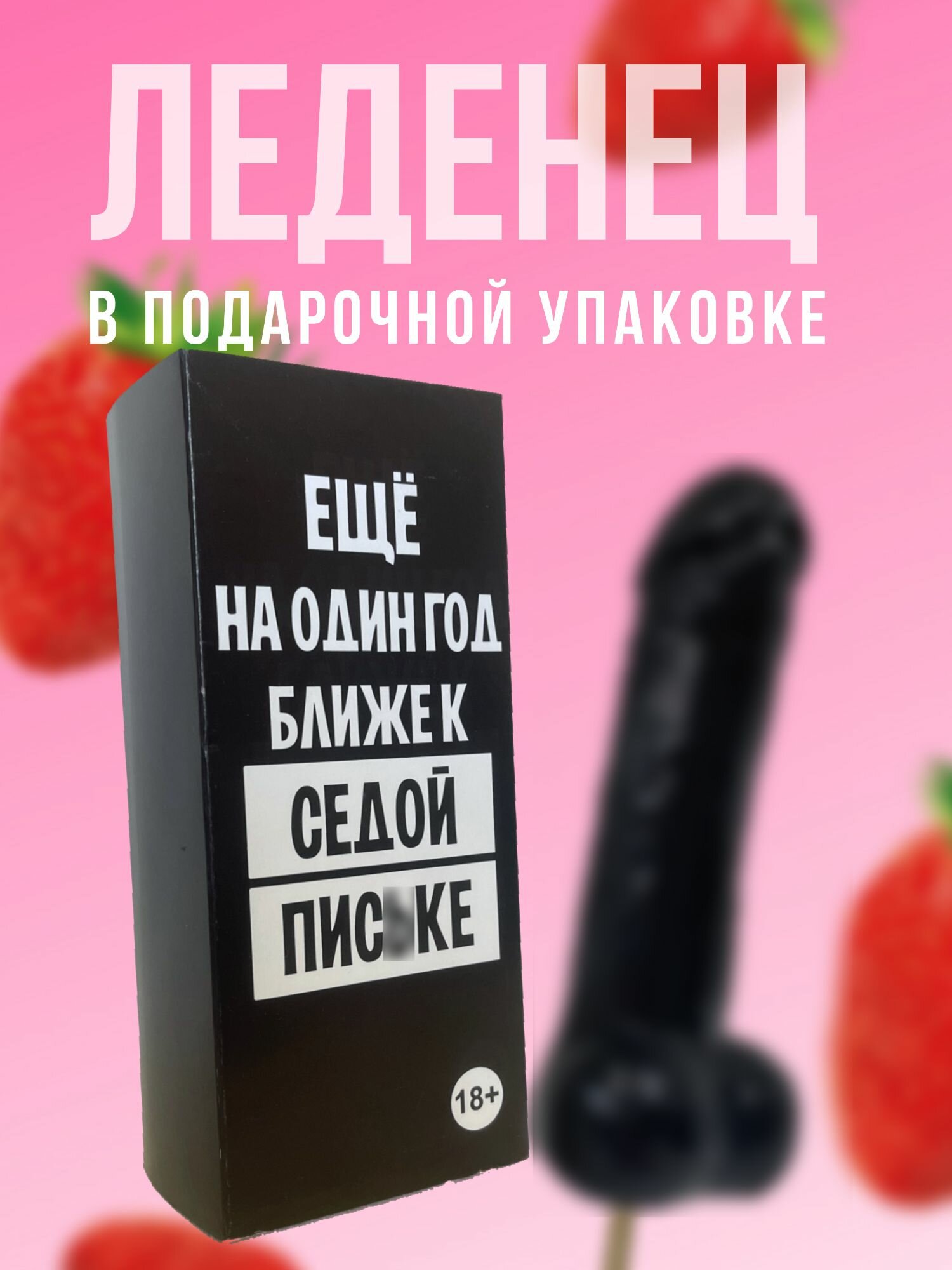 18+ леденец на палочке эротик для взрослых в форме члена, 150 грамм