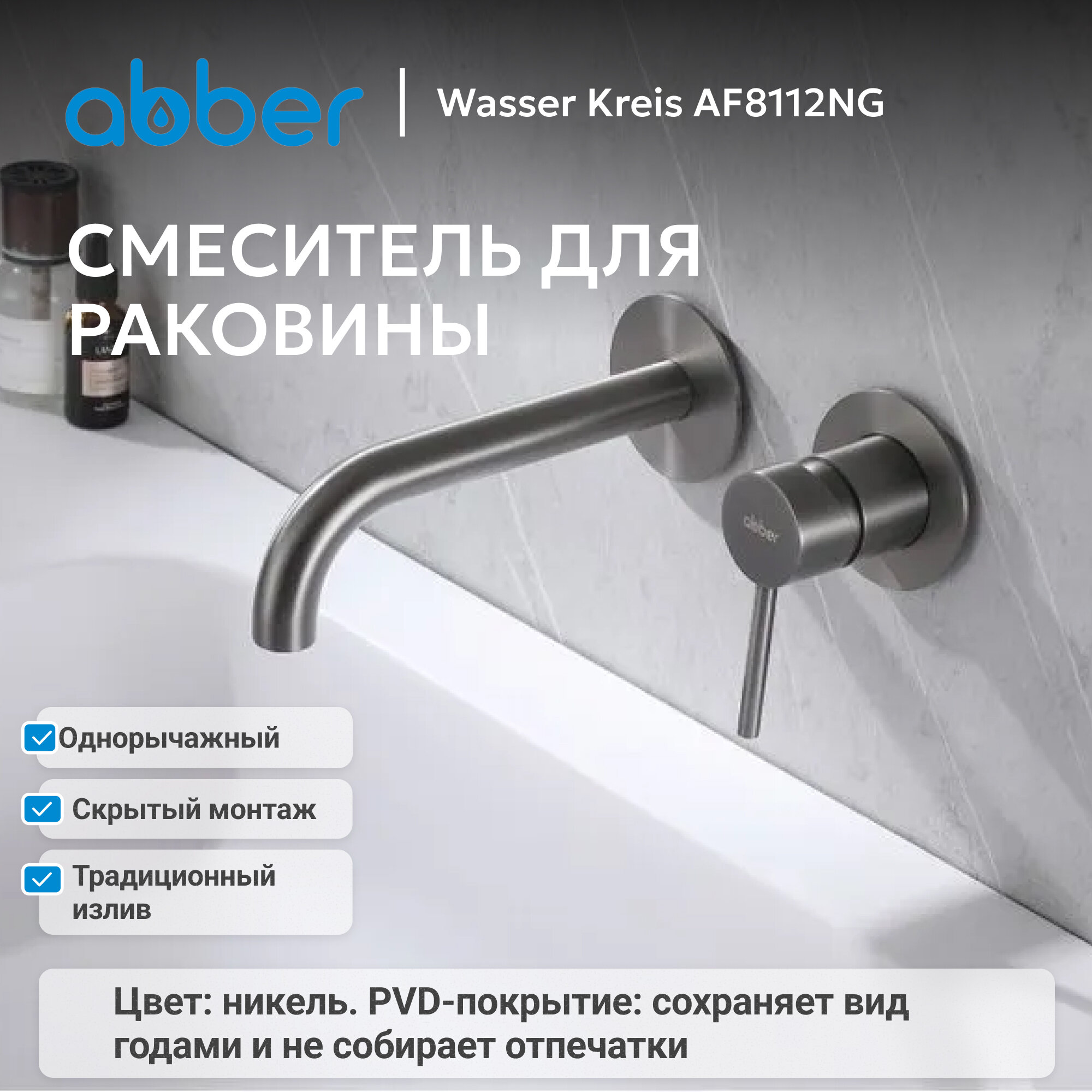 Смеситель ABBER Wasser Kreis AF8112NG для раковины скрытого монтажа, никель