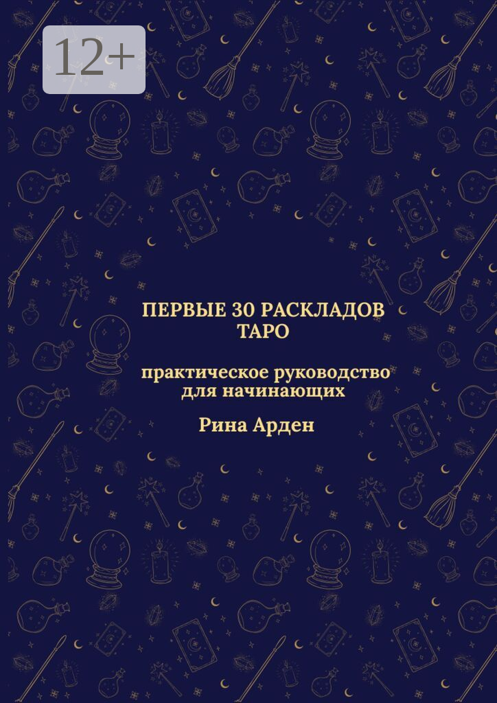 Первые 30 раскладов таро: практическое руководство для начинающих