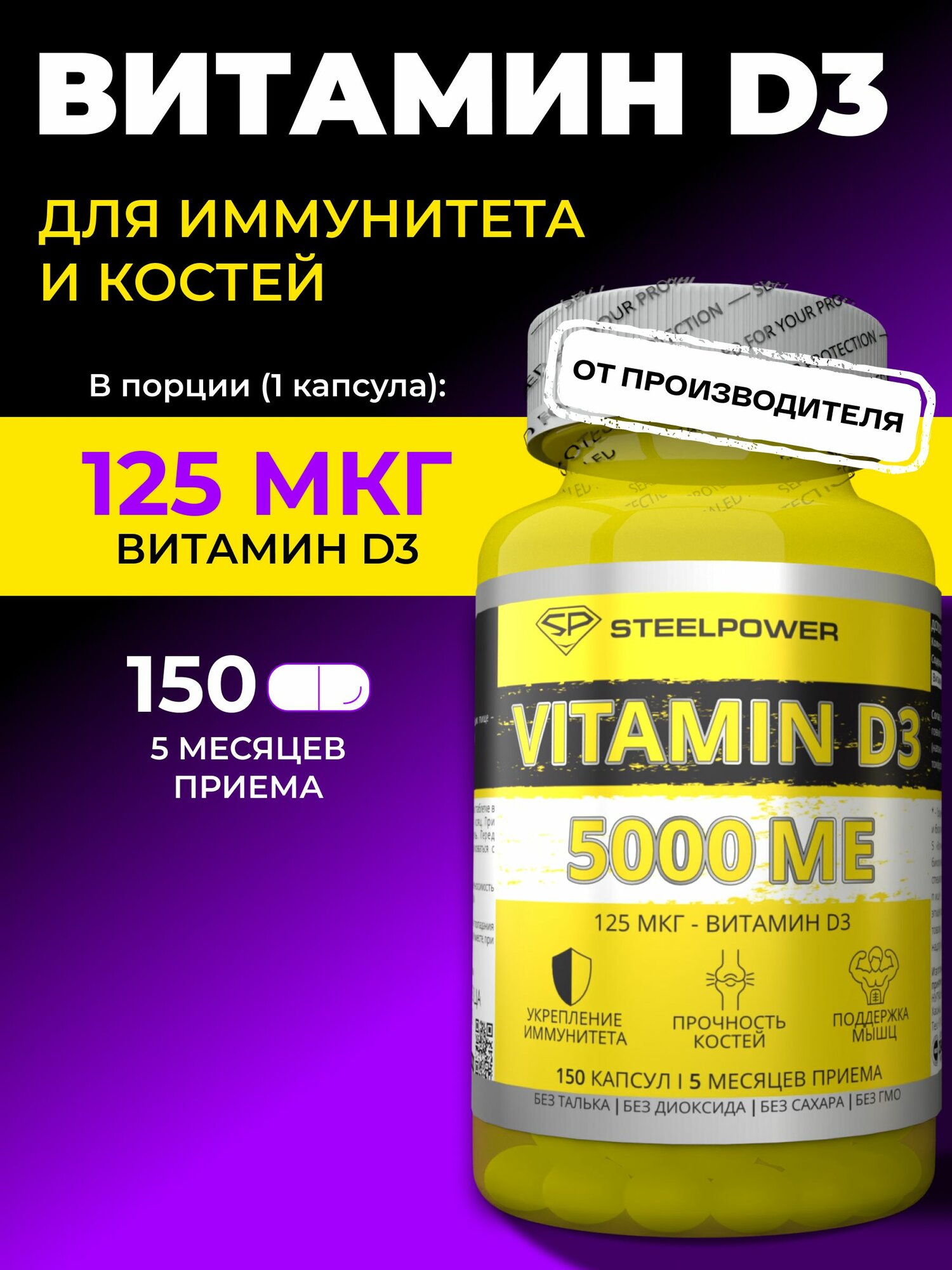 STEELPOWER Витамин Д3, 5000 МЕ, 150 капсул