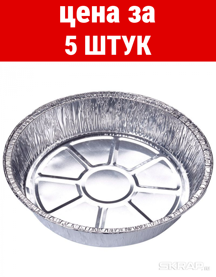 Комплект 5 шт, форма для выпечки одноразовая из алюм фольги LAMINA круг 20.5*20.5*4.7 MALLONY СПБ