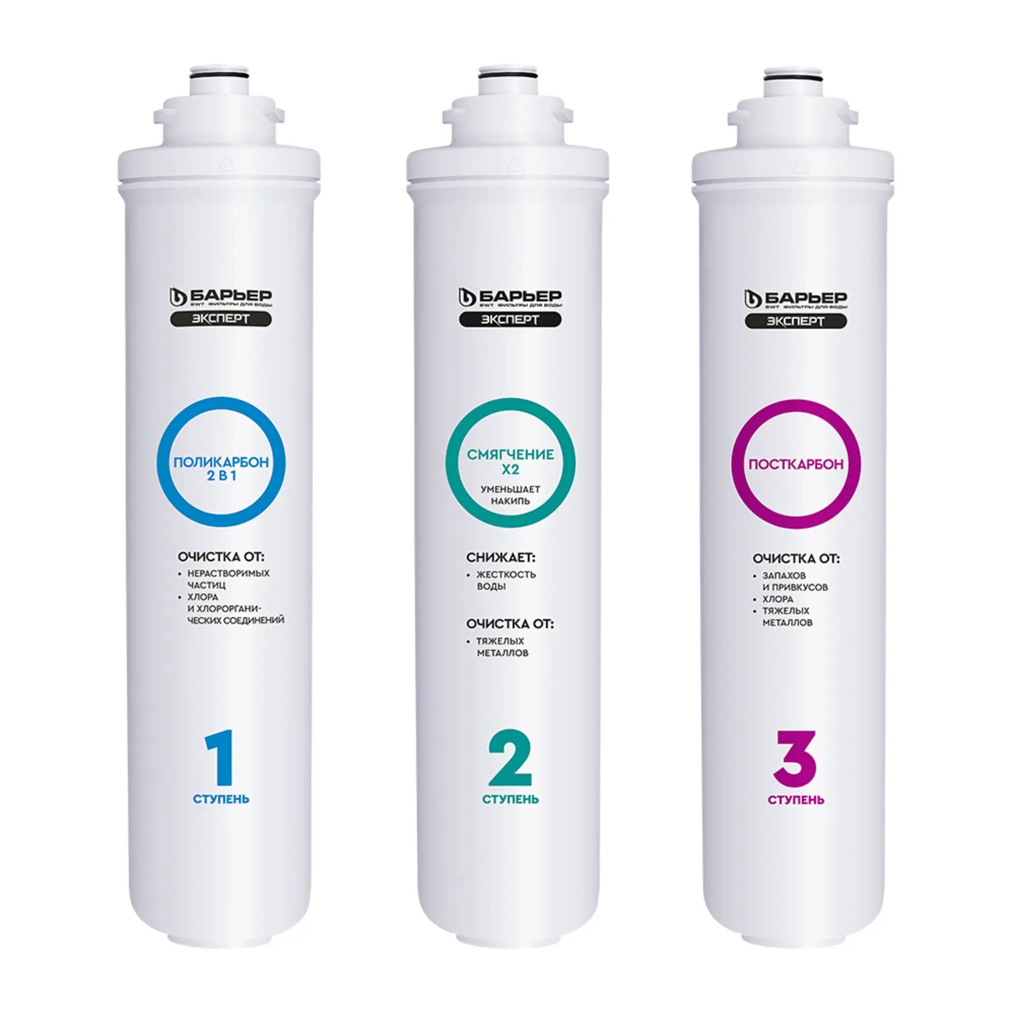 Комплект картриджей для фильтра Барьер Эксперт Смягчение Плюс для жесткой воды 3 ступени быстросъемный
