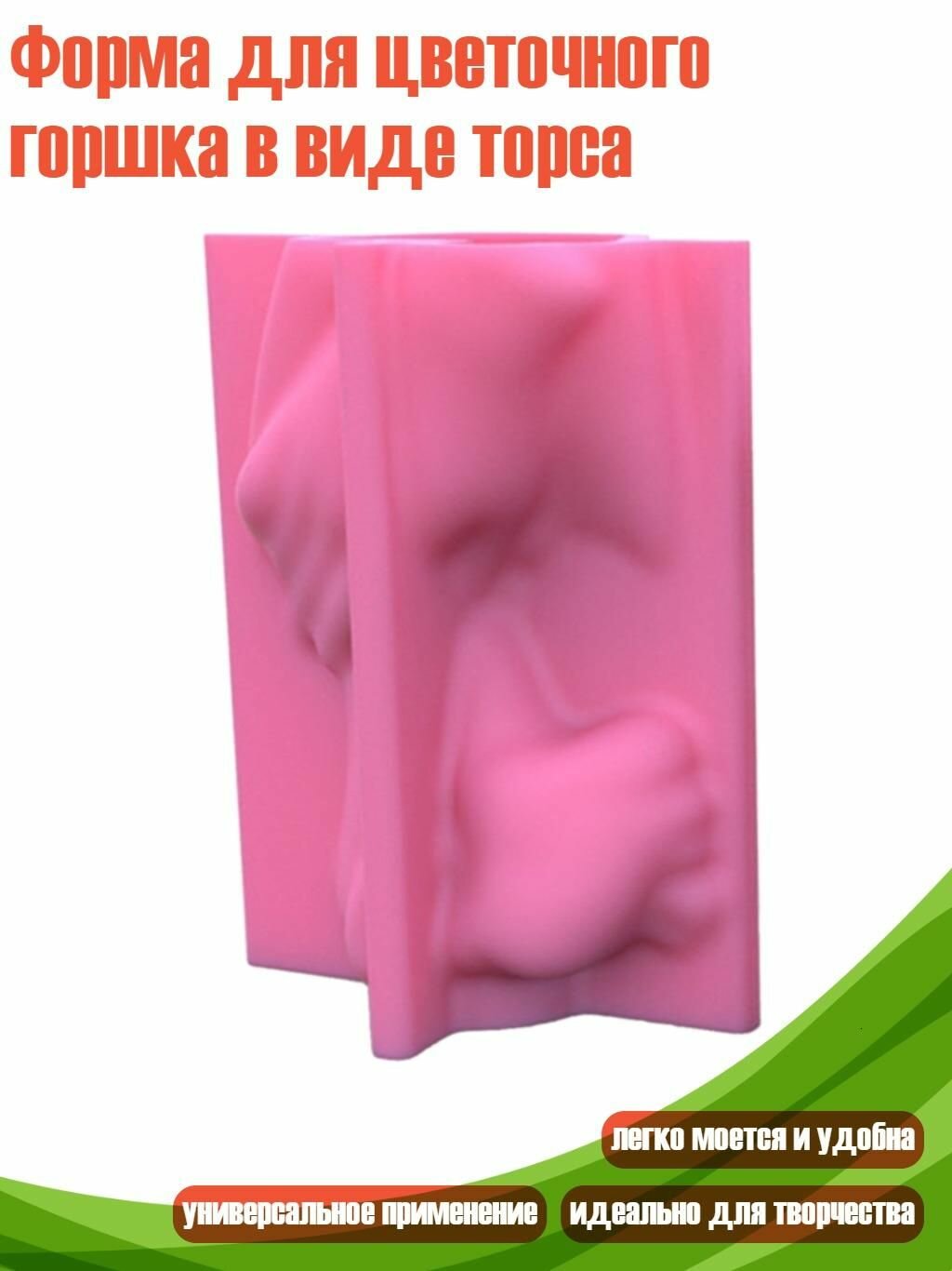 Форма для цветочного горшка в виде торса