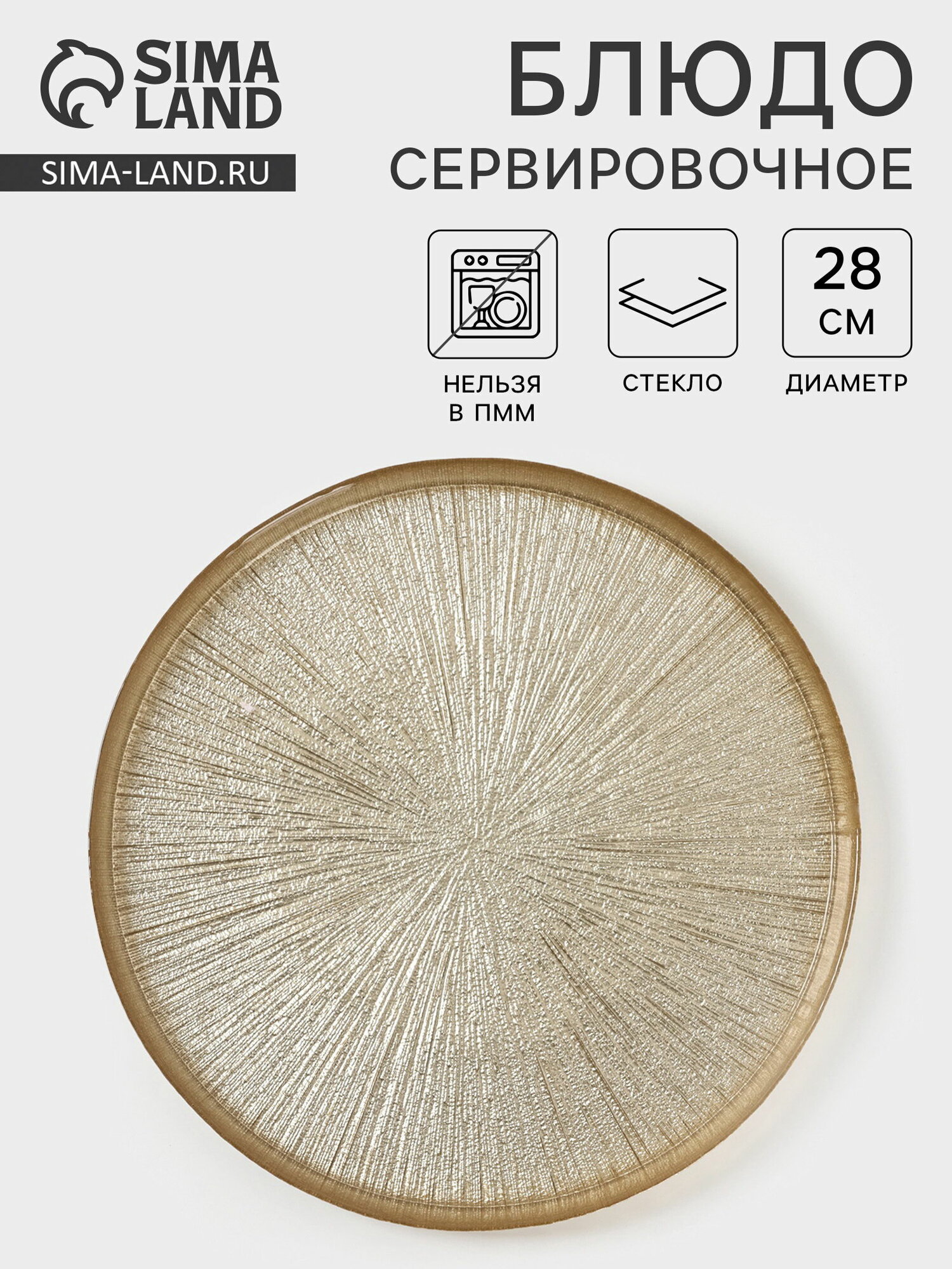 Блюдо сервировочное "Кувшинка", d=28 см, стекло, золотистое, цвет: золотистый