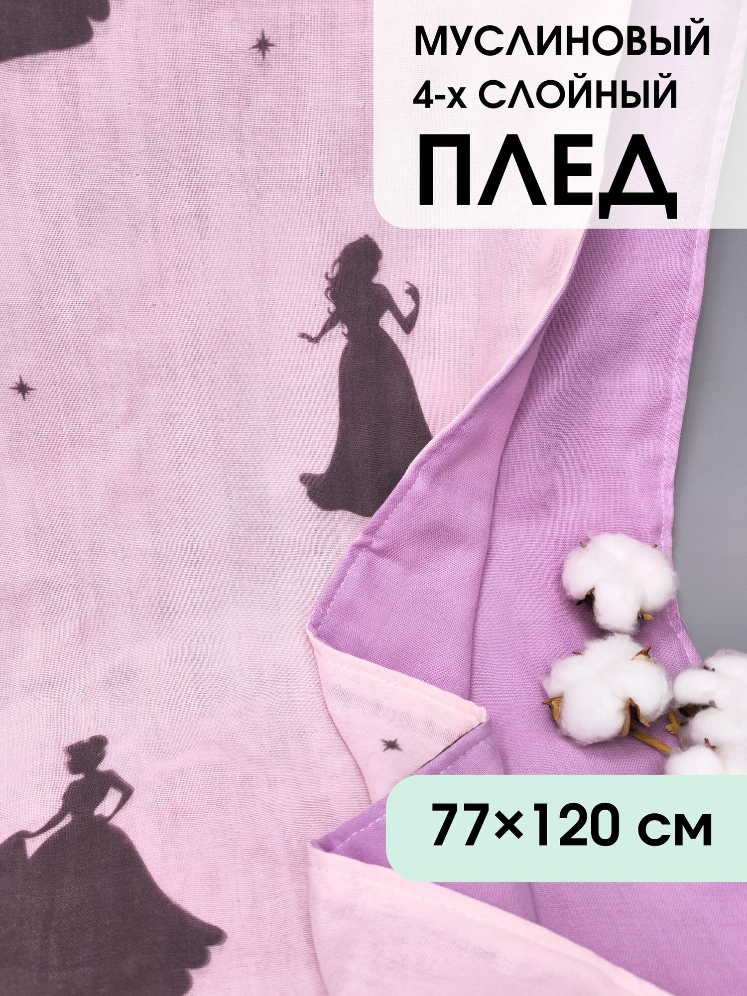 Муслиновый плед MamSi Принцессы 80x120см