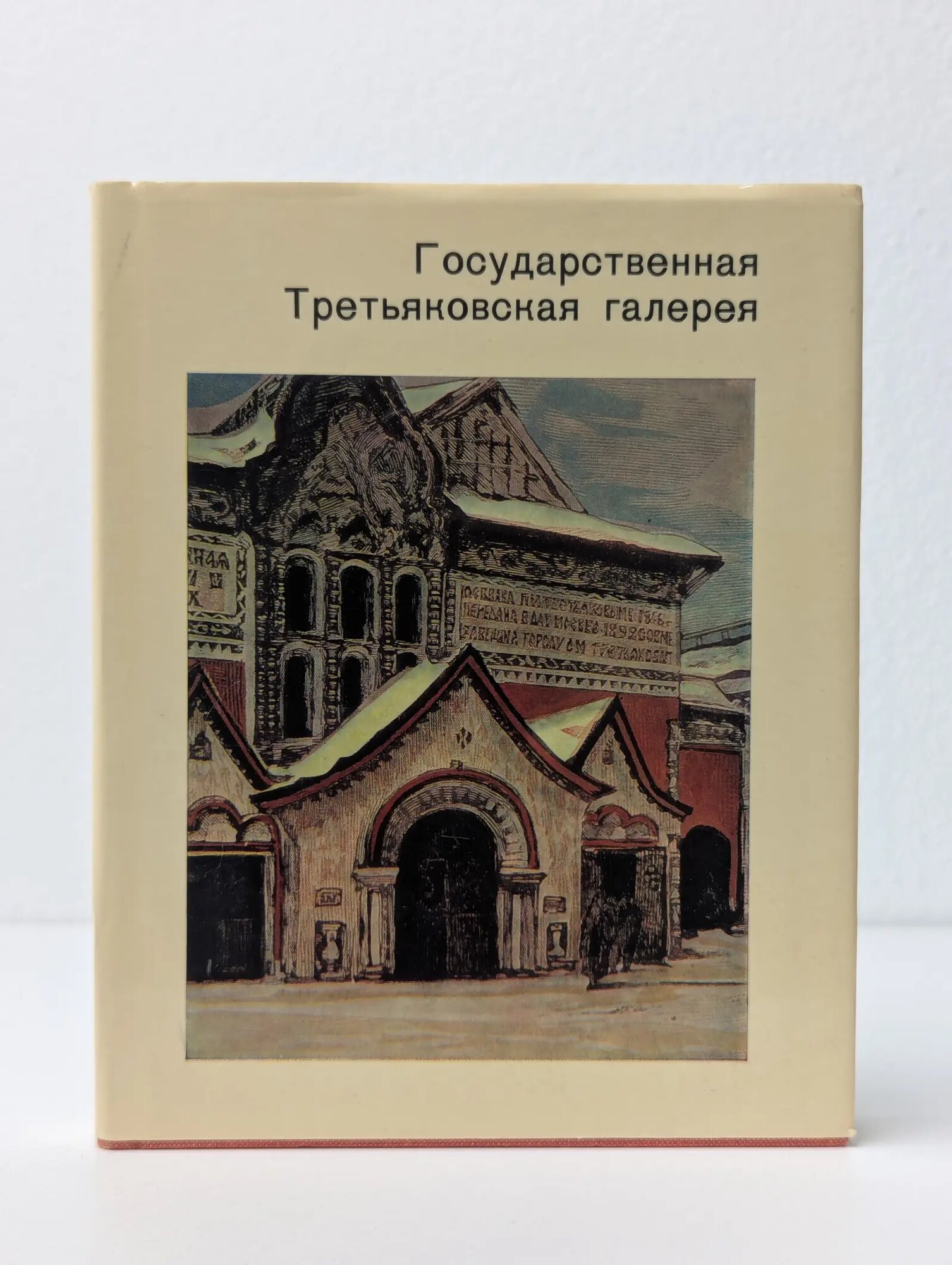 Государственная Третьяковская галерея Антонова Валентина Ивановна 1968