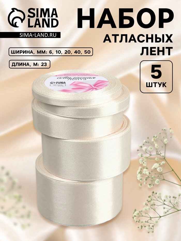 Атласная лента, набор 5 шт, 6/10/20/40/50 мм, 23±1 м, сливочная №02