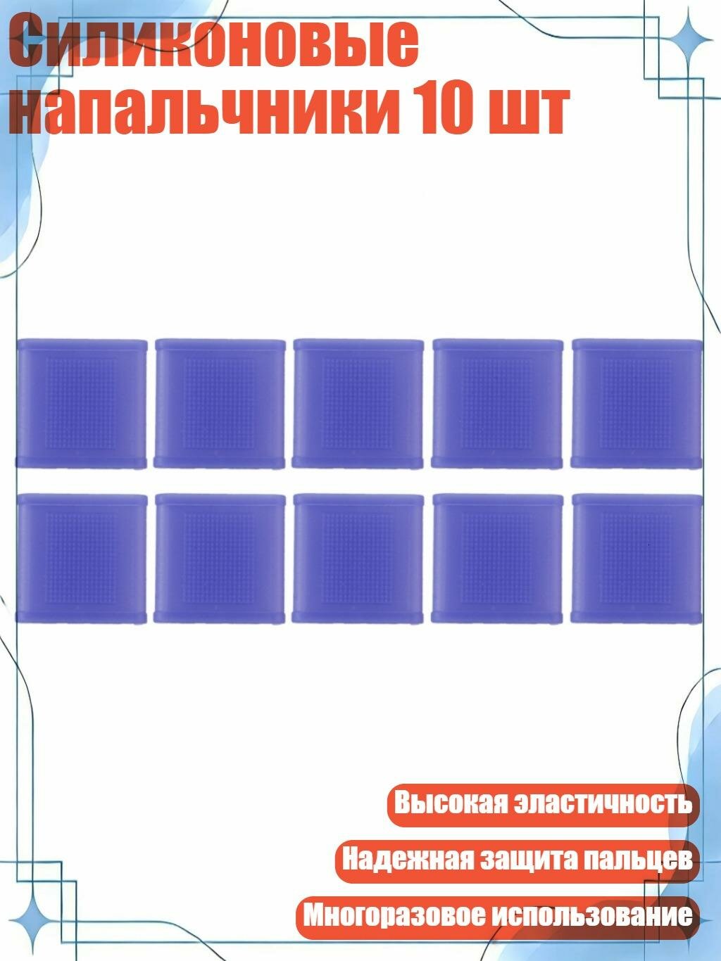 Силиконовые напальчники 10 шт, Синий