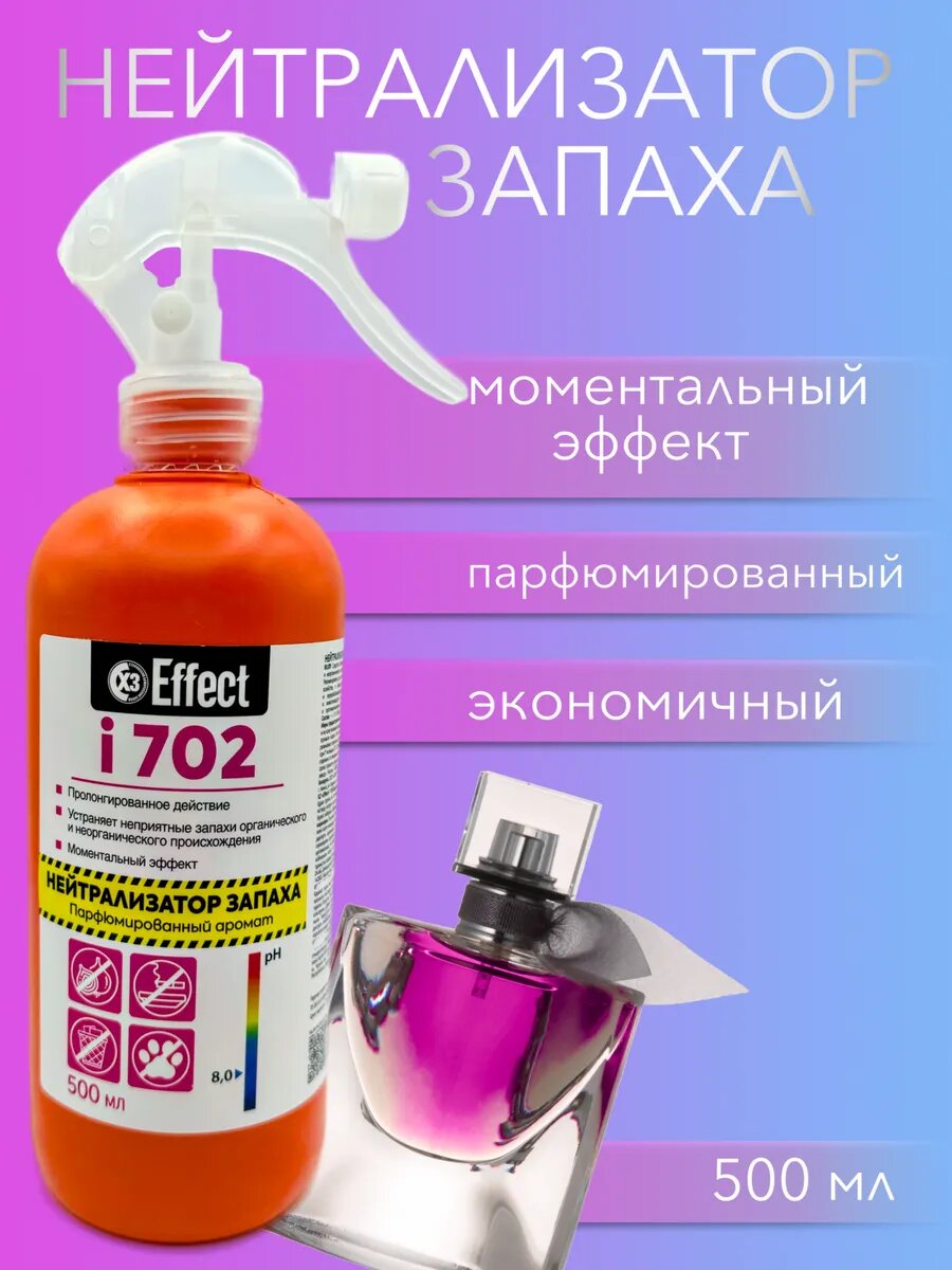 Нейтрализатор поглотитель запаха 702, 500 мл