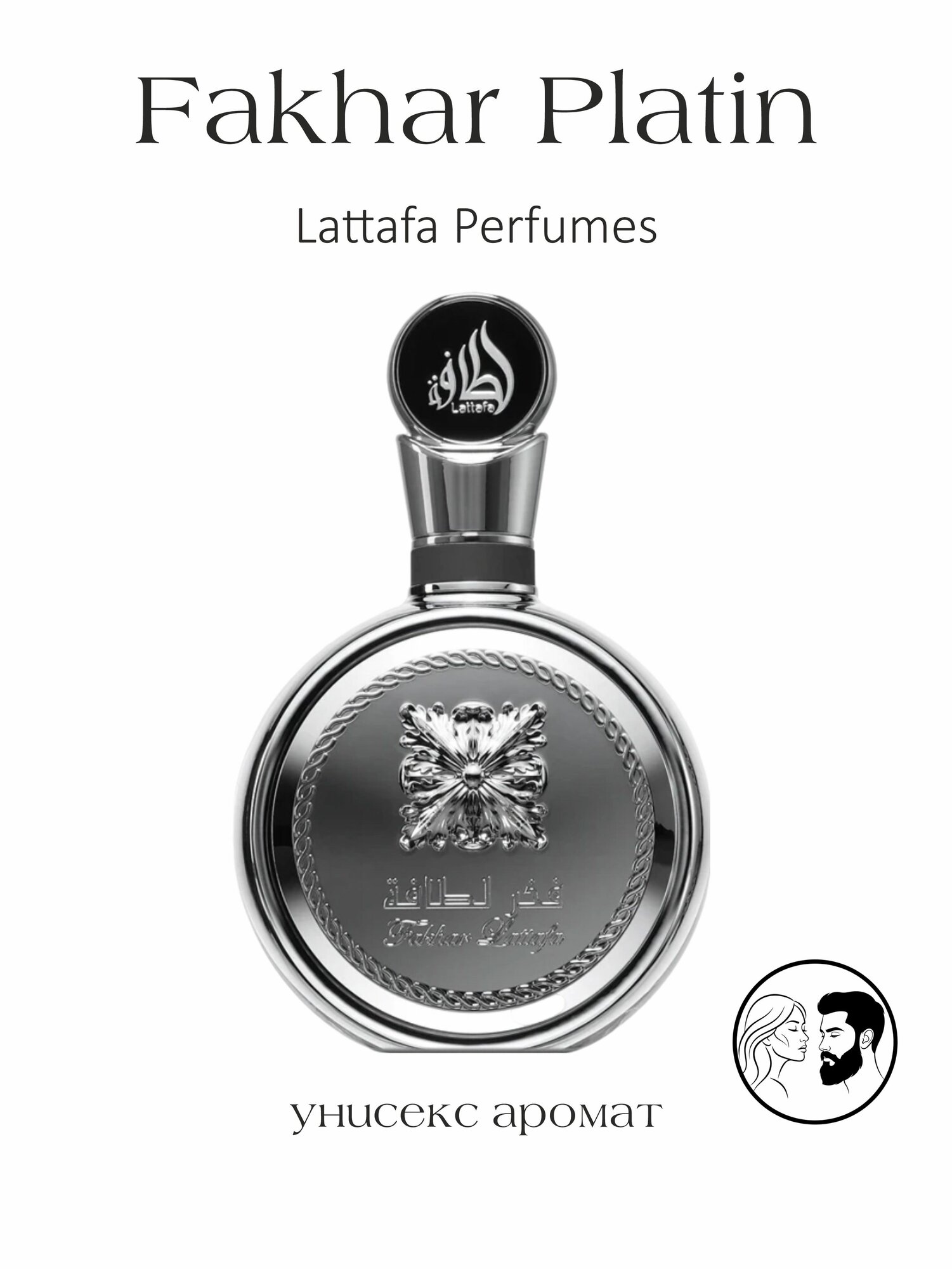 Парфюмерная вода FAKHAR PLATIN, Lattafa Perfumes 100ml