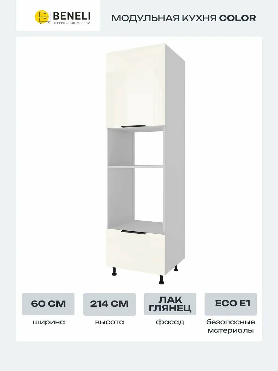 Кухонный шкаф пенал напольный под встроенный духовой шкаф и СВЧ Beneli COLOR 60х56х214 см, Крем бежевый глянец