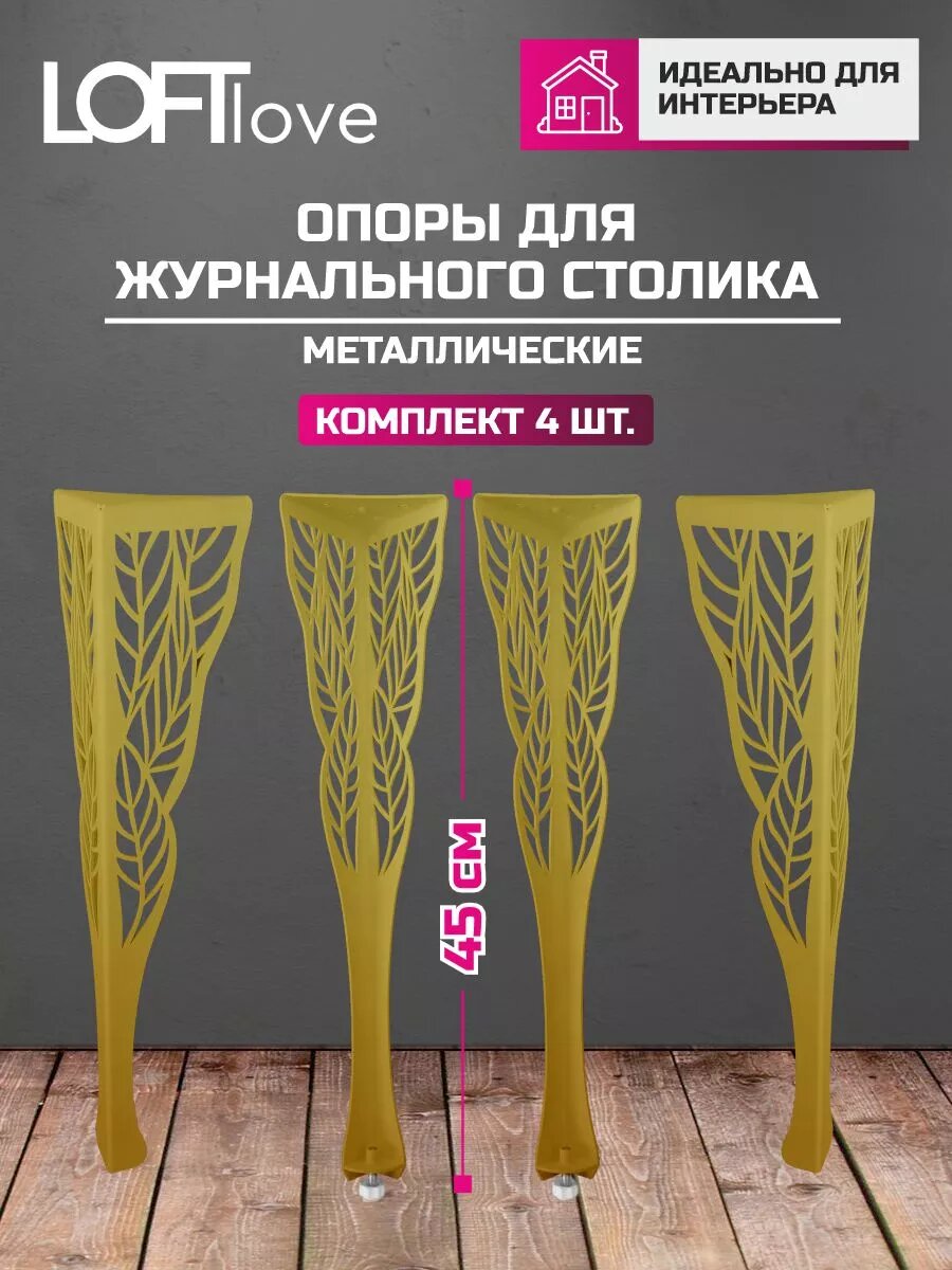 Опора мебельная, ножки для мебели "Лист" 45 см 4штуки золото шёлк