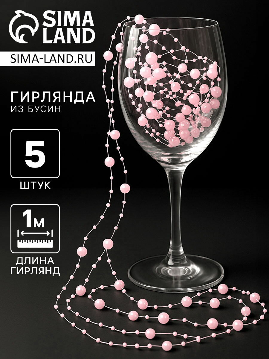 Гирлянда для декора из бусин, розовая, цвет: розовый, вид: гирлянды, растяжки