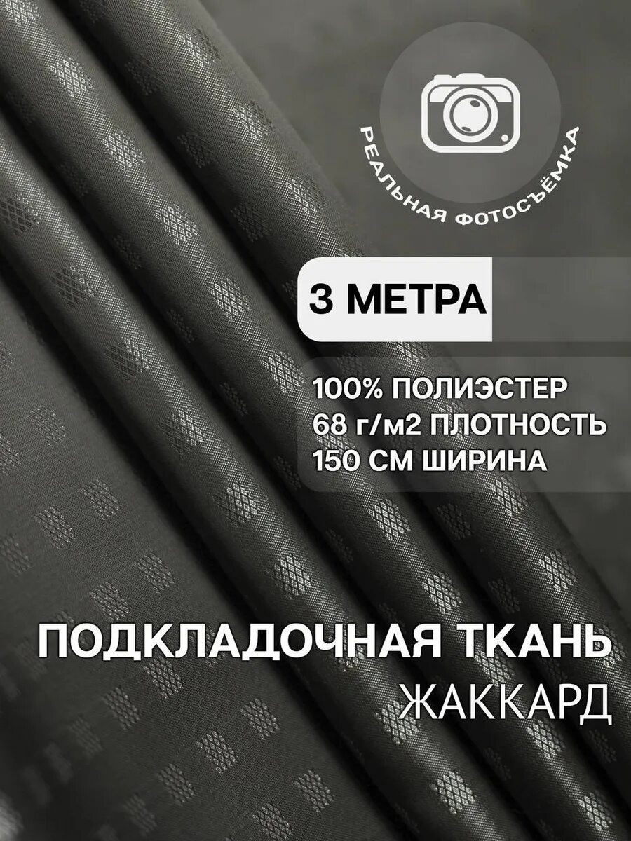 Подкладочная ткань жаккард, принтованная, 100% полиэстер, 68 г/м², для подкладки одежды, жакетов, пальто и костюмов