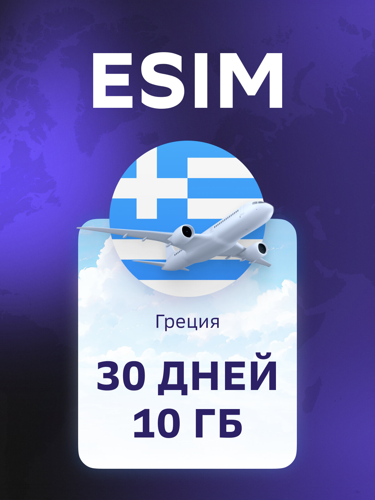 ESIM для мобильного интернета 10ГБ на 30 дней | Греция | Виртуальная СИМ-карта