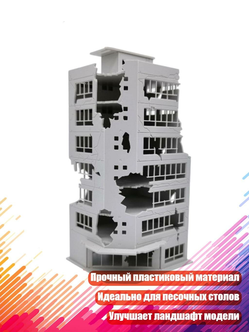 Модель разрушенного здания в масштабе N 1:144, 3