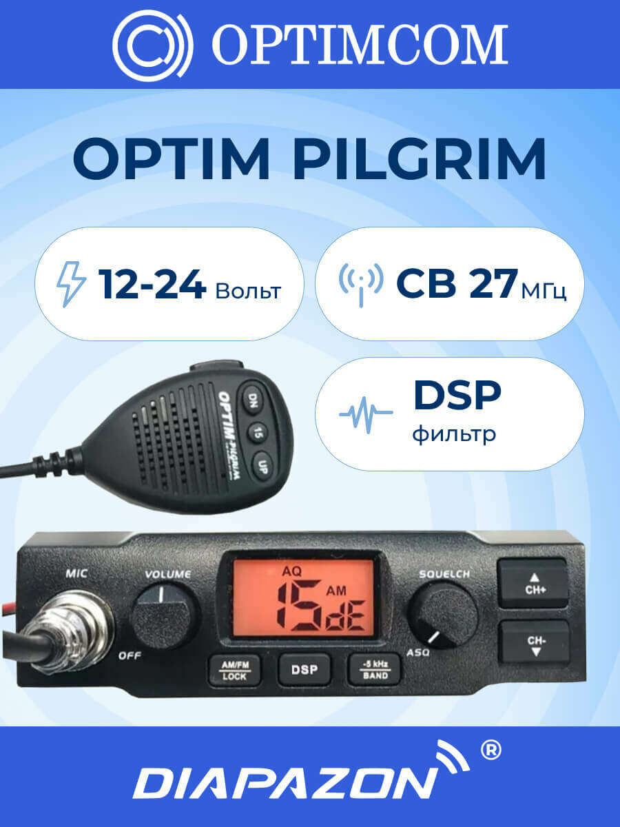 Автомобильная рация OPTIM PILGRIM, DSP, 8 Ватт, 12/24В, 27 МГц