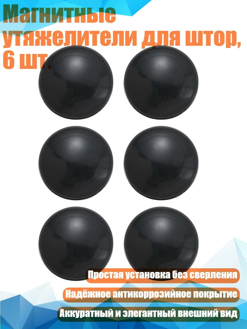 Магнитные утяжелители для штор, 6 шт, Черный