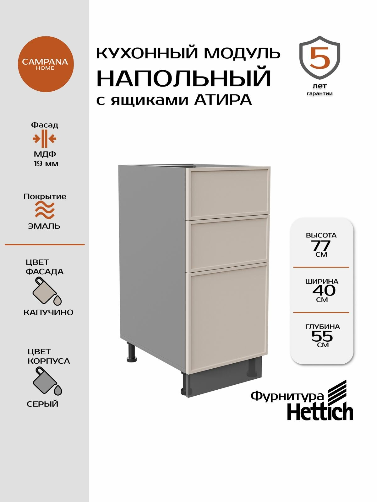 Кухонный модуль напольный, Сотиле, Капучино, 40x87x55, с 3 ящиками Атира