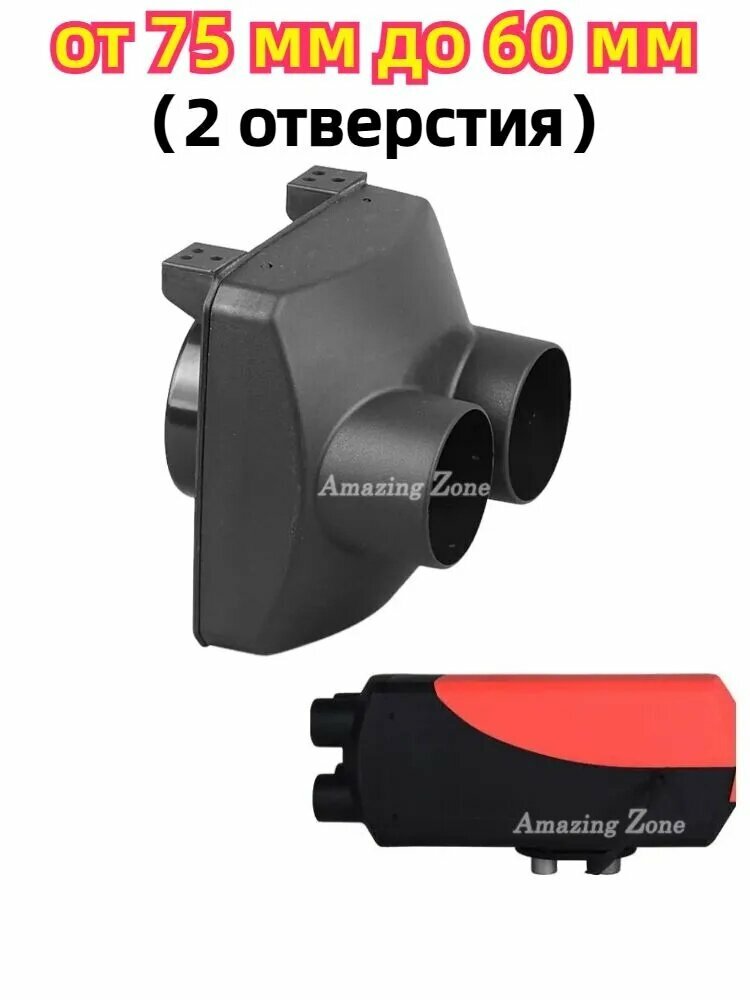 Запчасти для автономного отопителя, 2000 Вт арт. 75mm-60mm（2 отверстия）