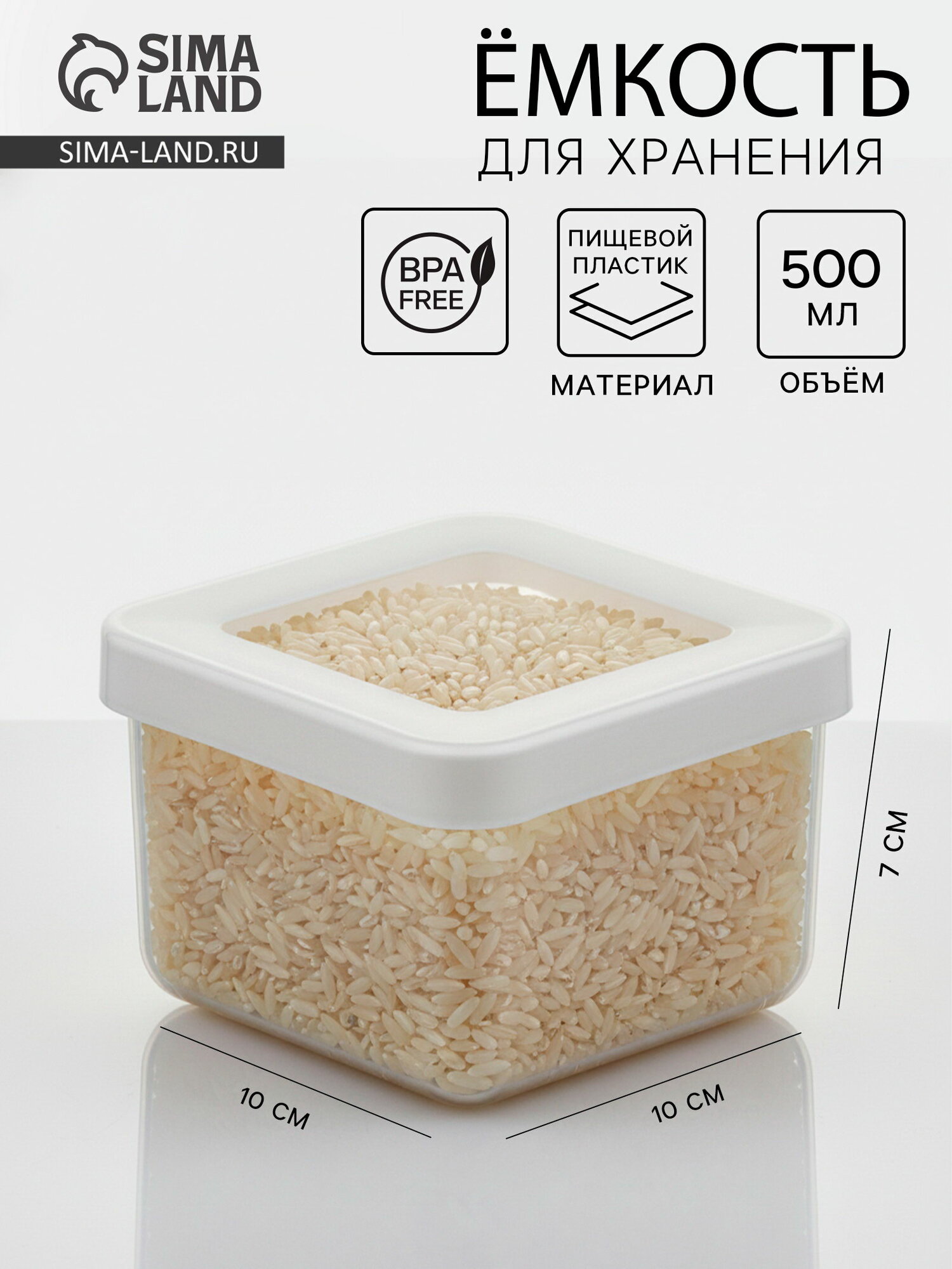 Ёмкость для хранения сыпучих продуктов "Степ", 500 мл, 10x7 см, пластик, крышка белая