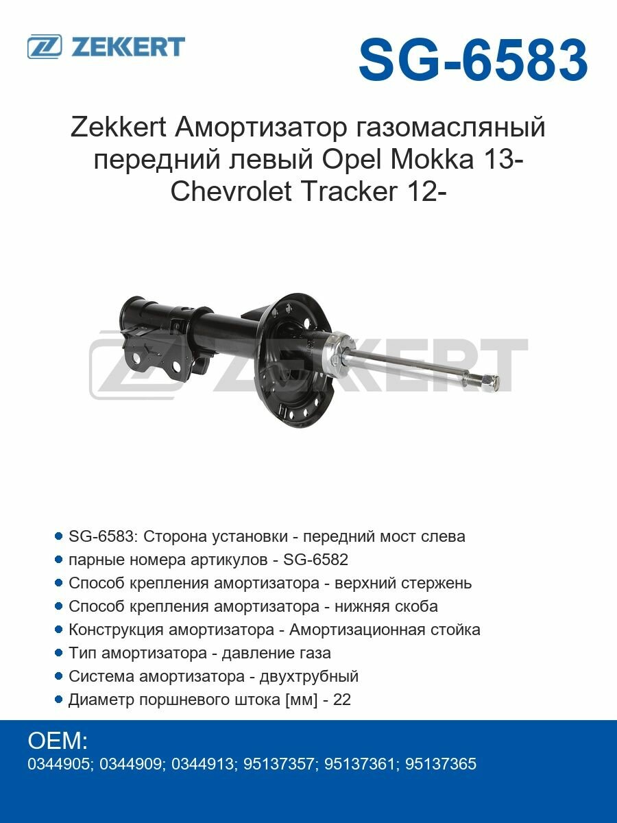 Zekkert Амортизатор газомасляный передний левый Opel Mokka 13- Chevrolet Tracker 12-
