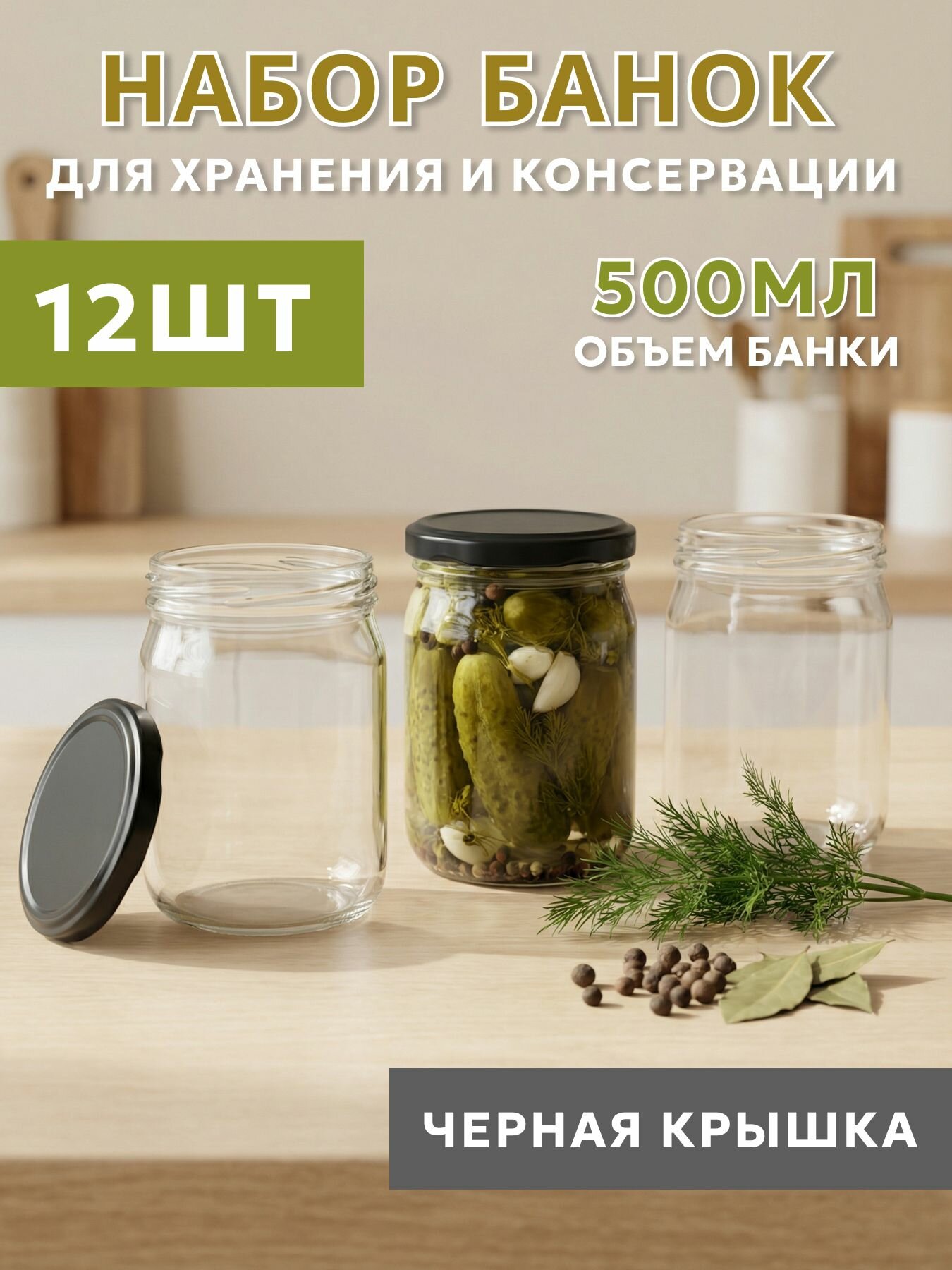Банки стеклянные для консервирования и автоклава 0.5 л, набор 12 шт, с черными винтовыми крышками твист-офф