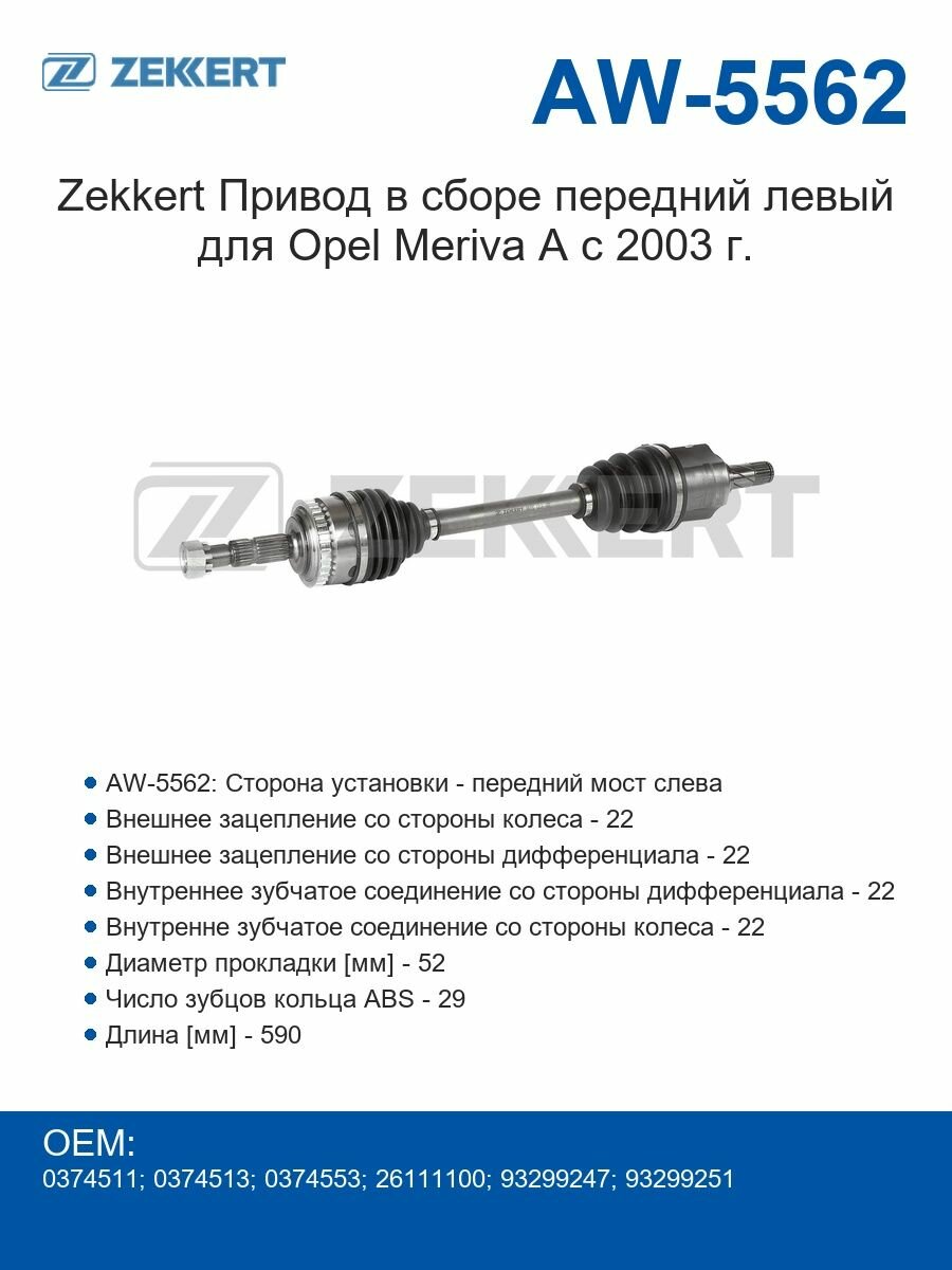 Zekkert Привод в сборе передний левый для Opel Meriva A с 2003 г.