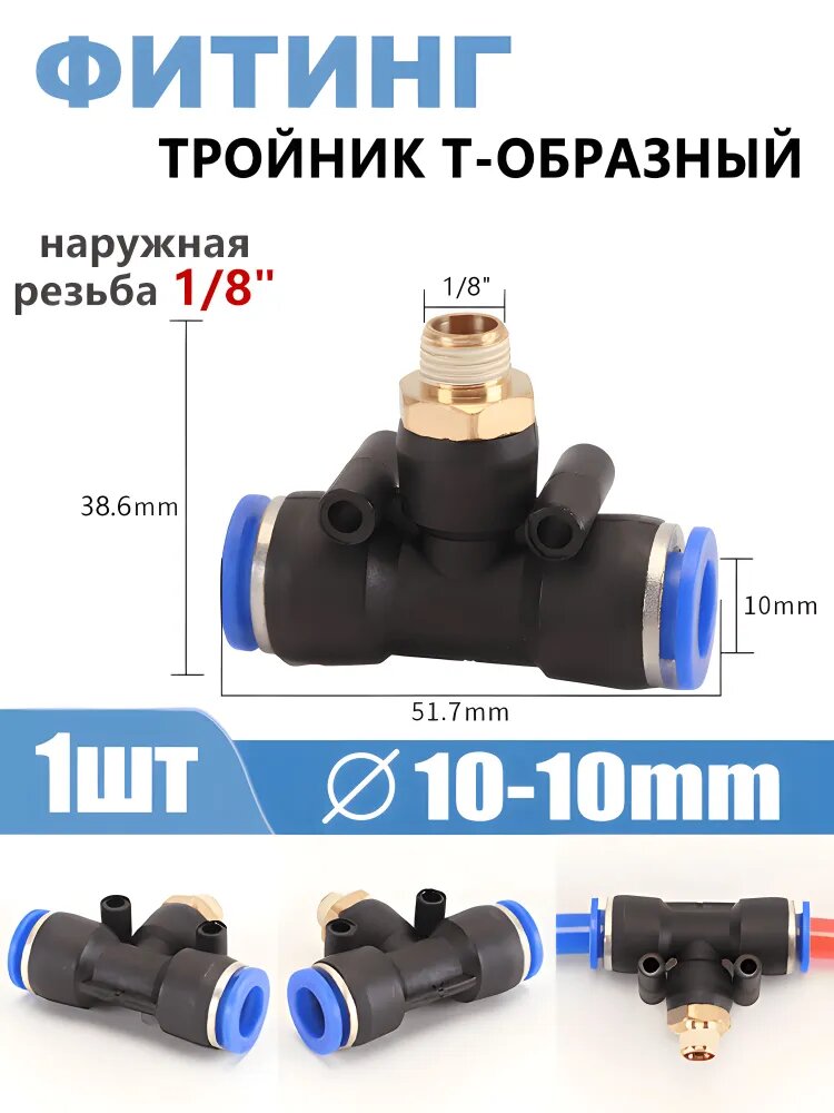 Пневмофитинг с наружной резьбой 1/8", тройник для трубок 10 мм, для пневмошлангов, 1 шт