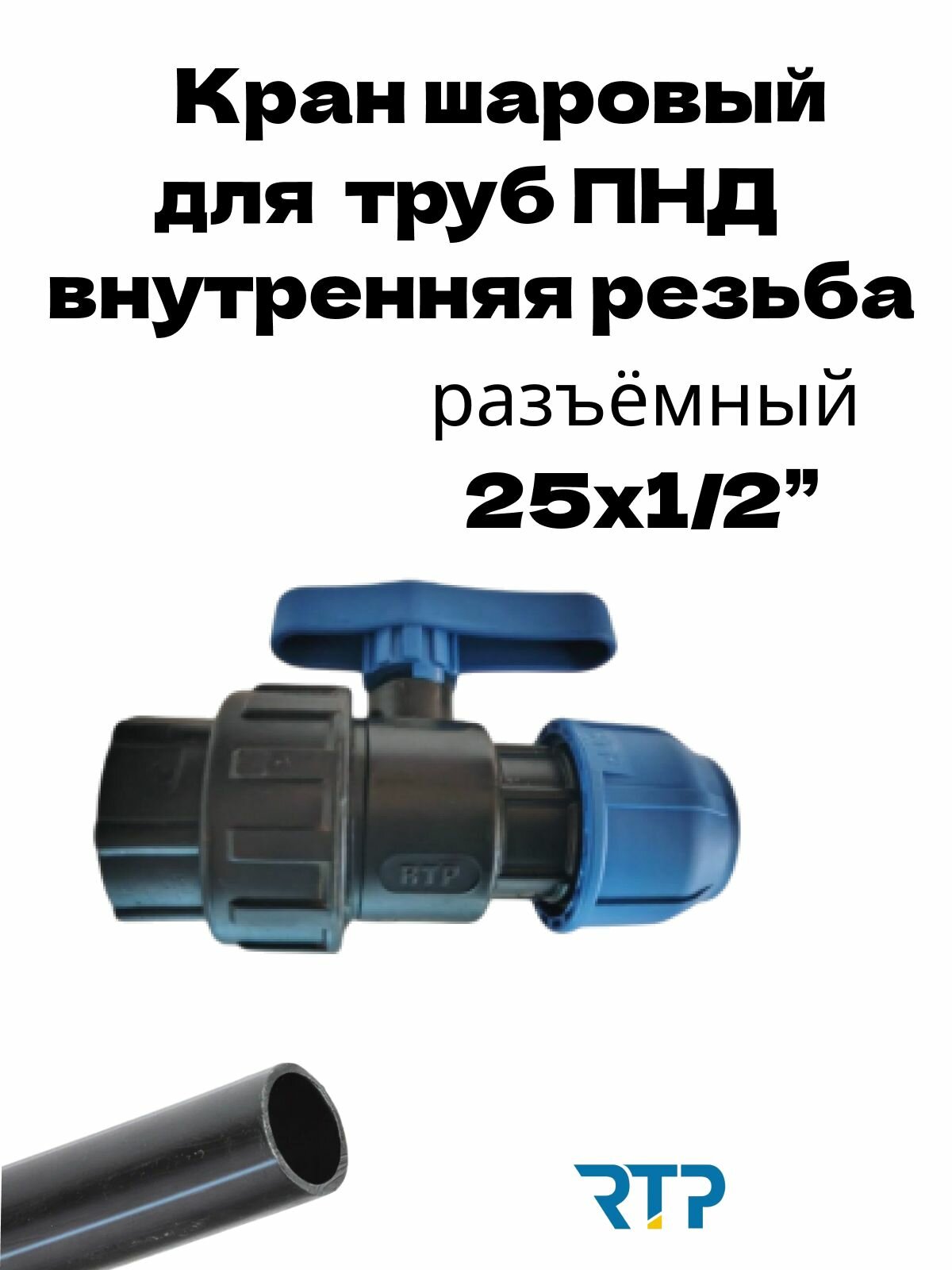 Кран шаровый ПНД разъемный 25x1/2'внутренняя резьба